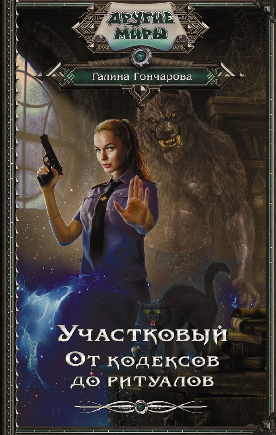 Участковый. От кодексов до ритуалов [Цифровая книга]