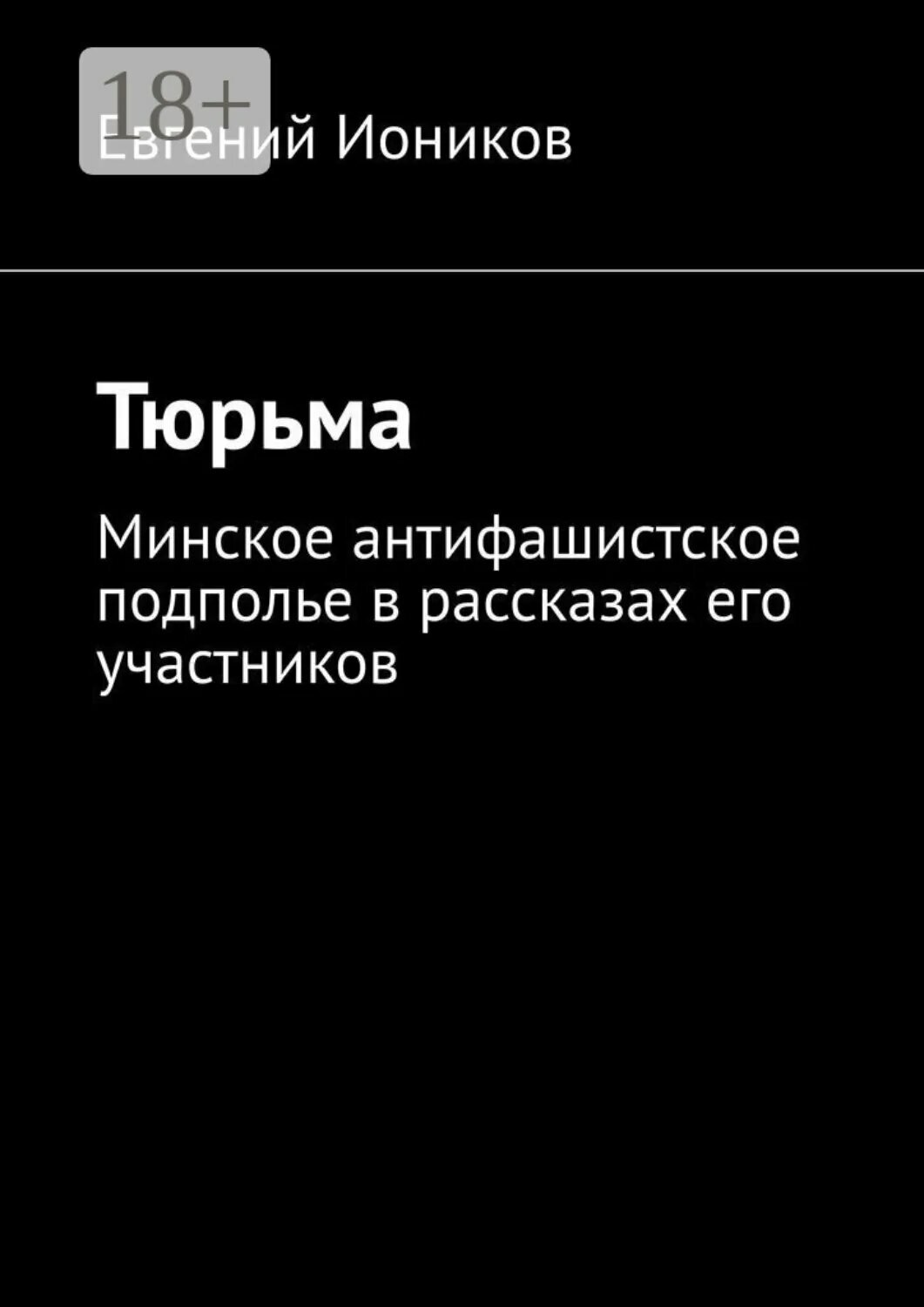 Тюрьма. Минское антифашистское подполье в рассказах его участников [Цифровая книга]