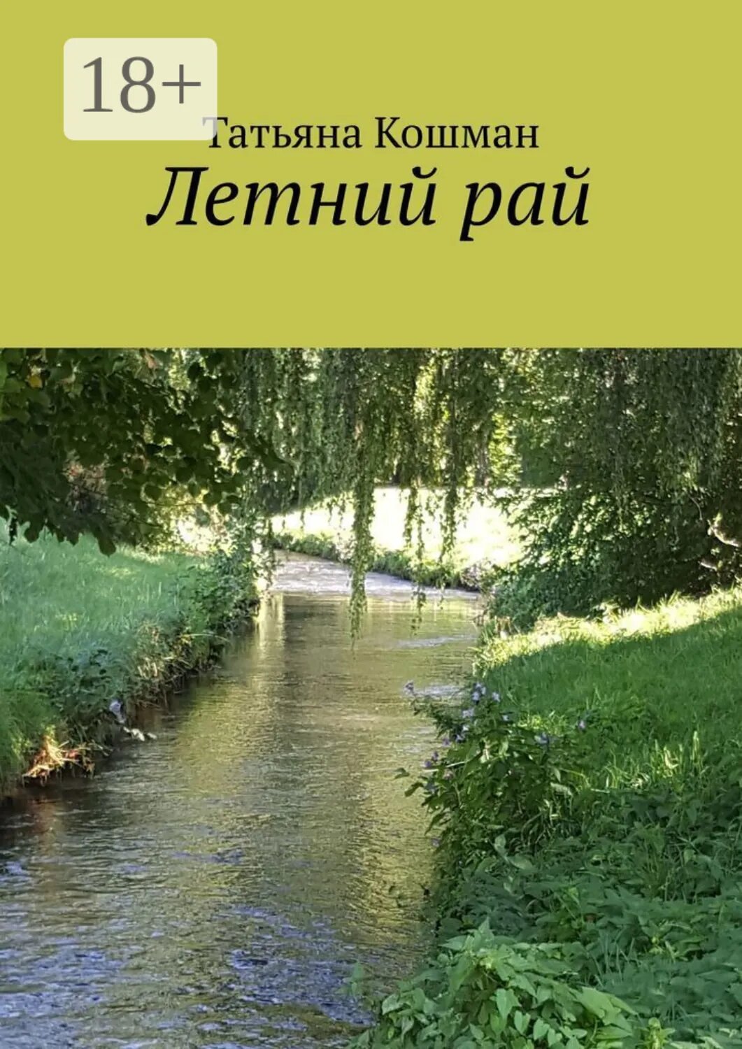Летний рай [Цифровая книга]