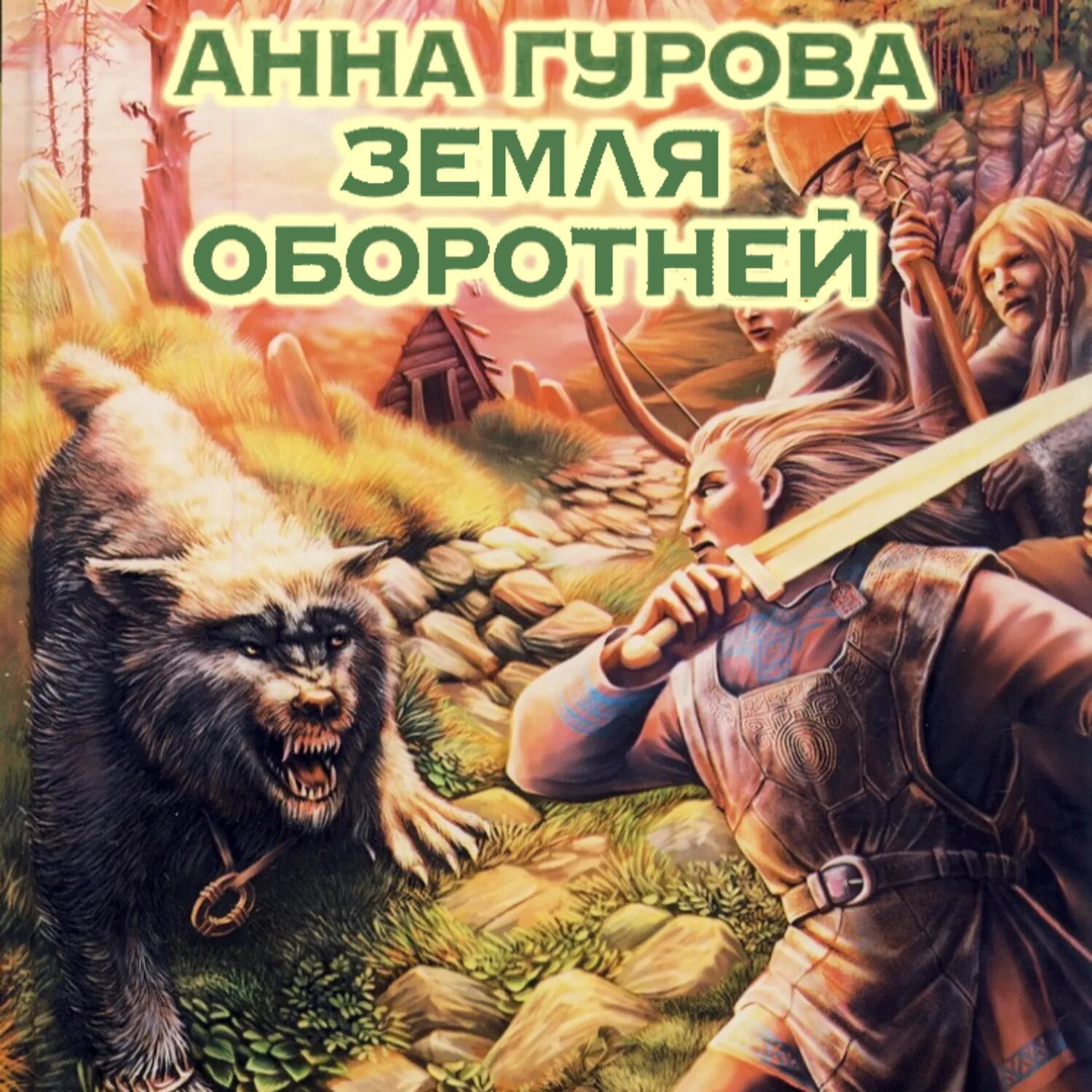 Земля оборотней [Аудиокнига]