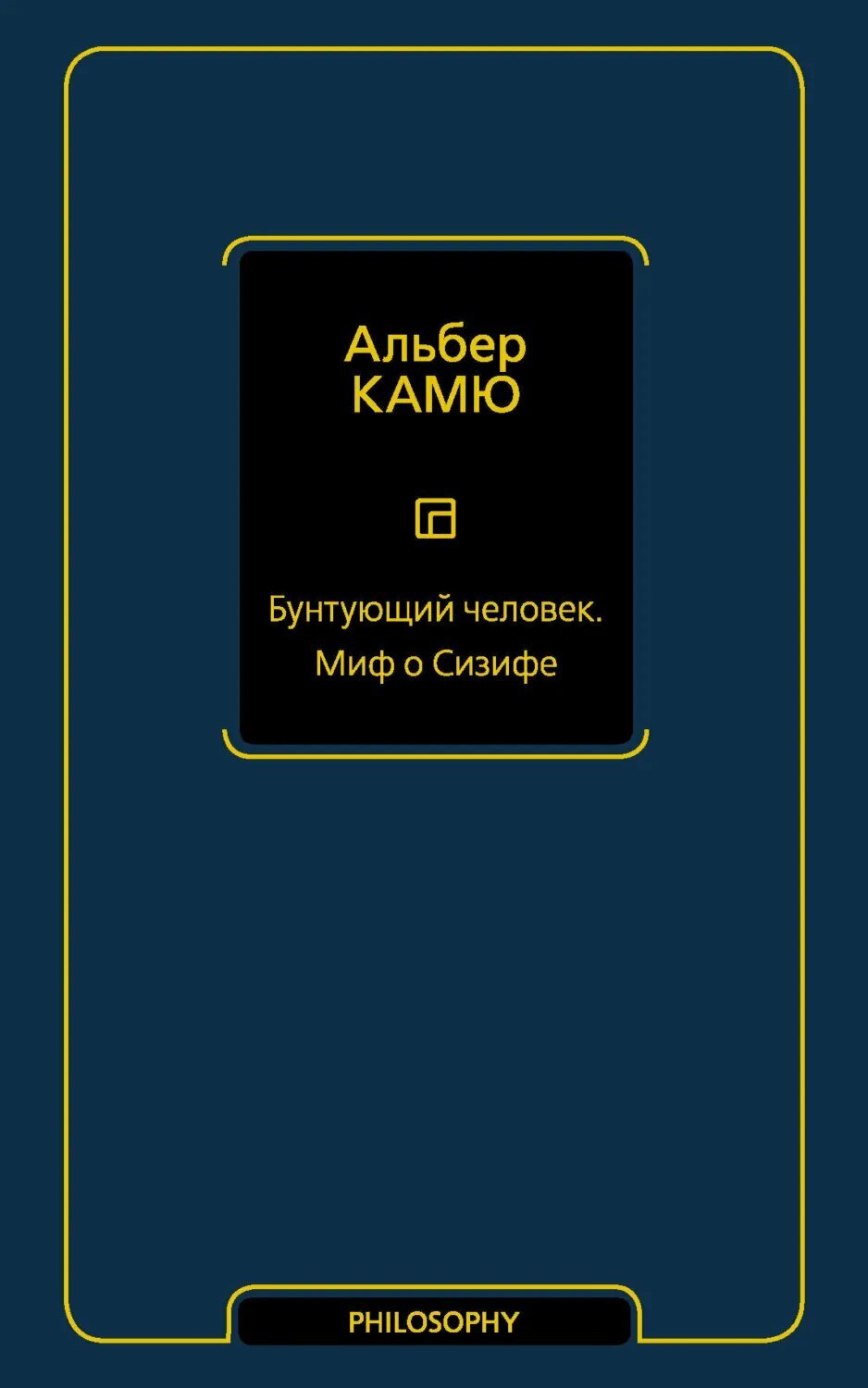 Бунтующий человек. Миф о Сизифе [Цифровая книга]