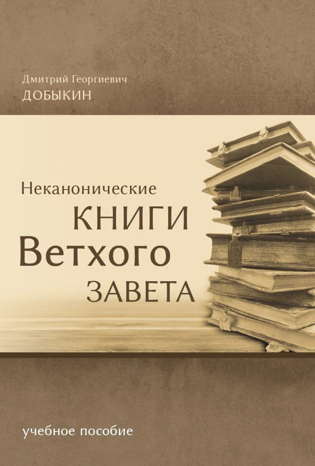 Неканонические книги Ветхого Завета [Цифровая книга]