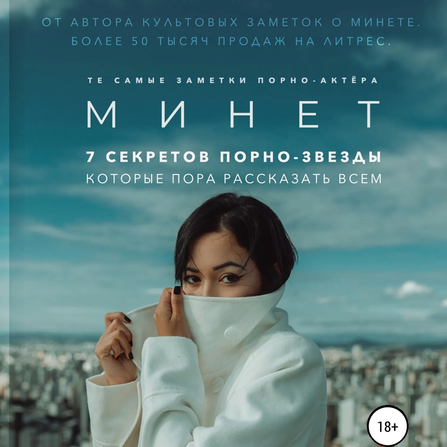 Минет. 7 секретов порно-звезды, которые пора рассказать всем [Аудиокнига]