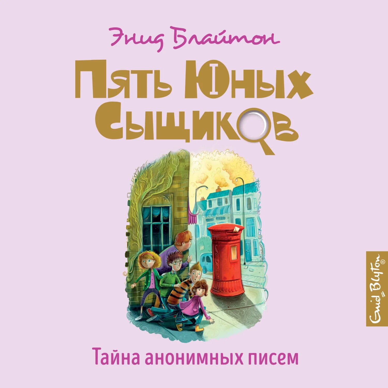 Тайна анонимных писем [Аудиокнига]