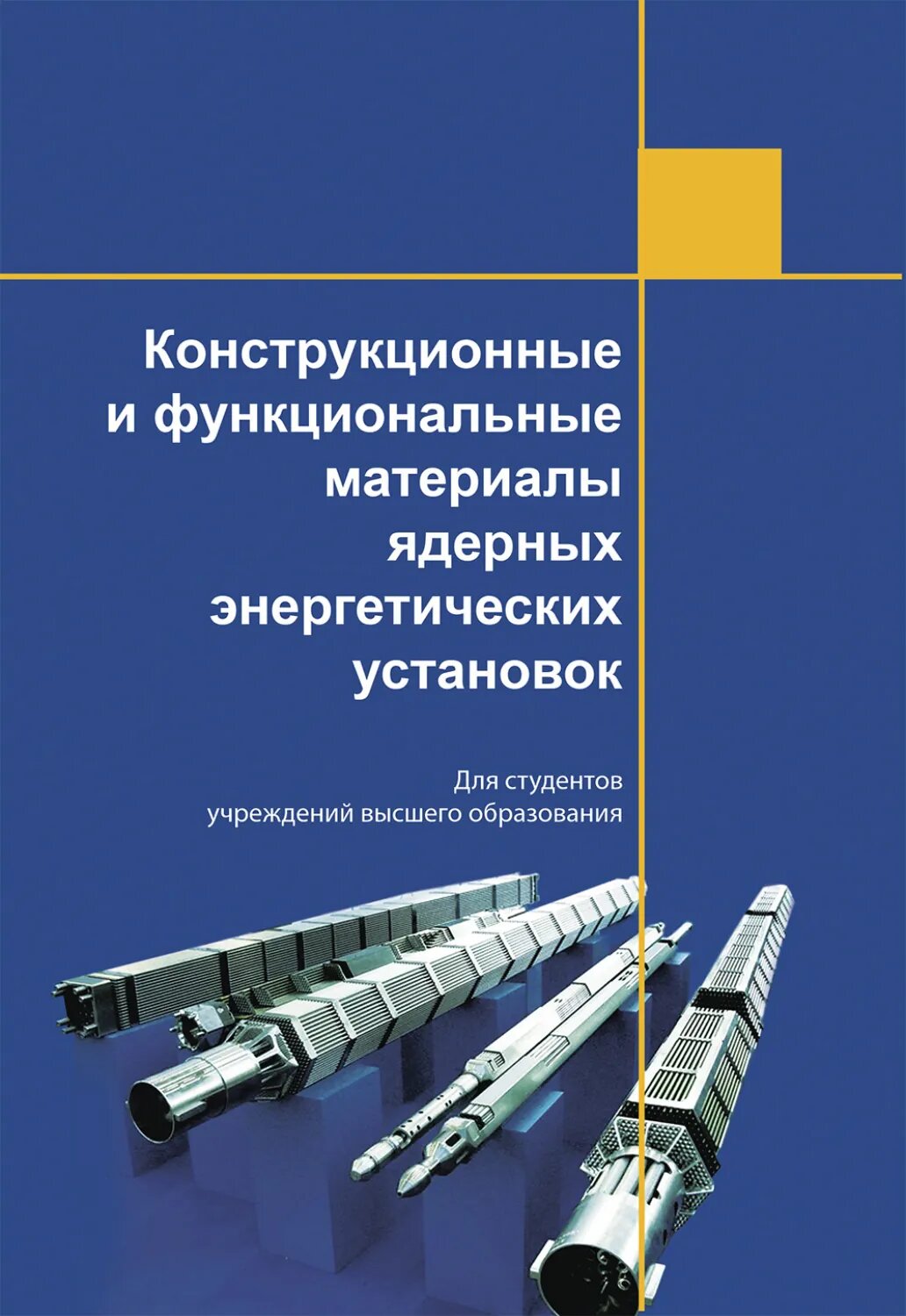 Конструкционные и функциональные материалы ядерных энергетических установок [Цифровая книга]