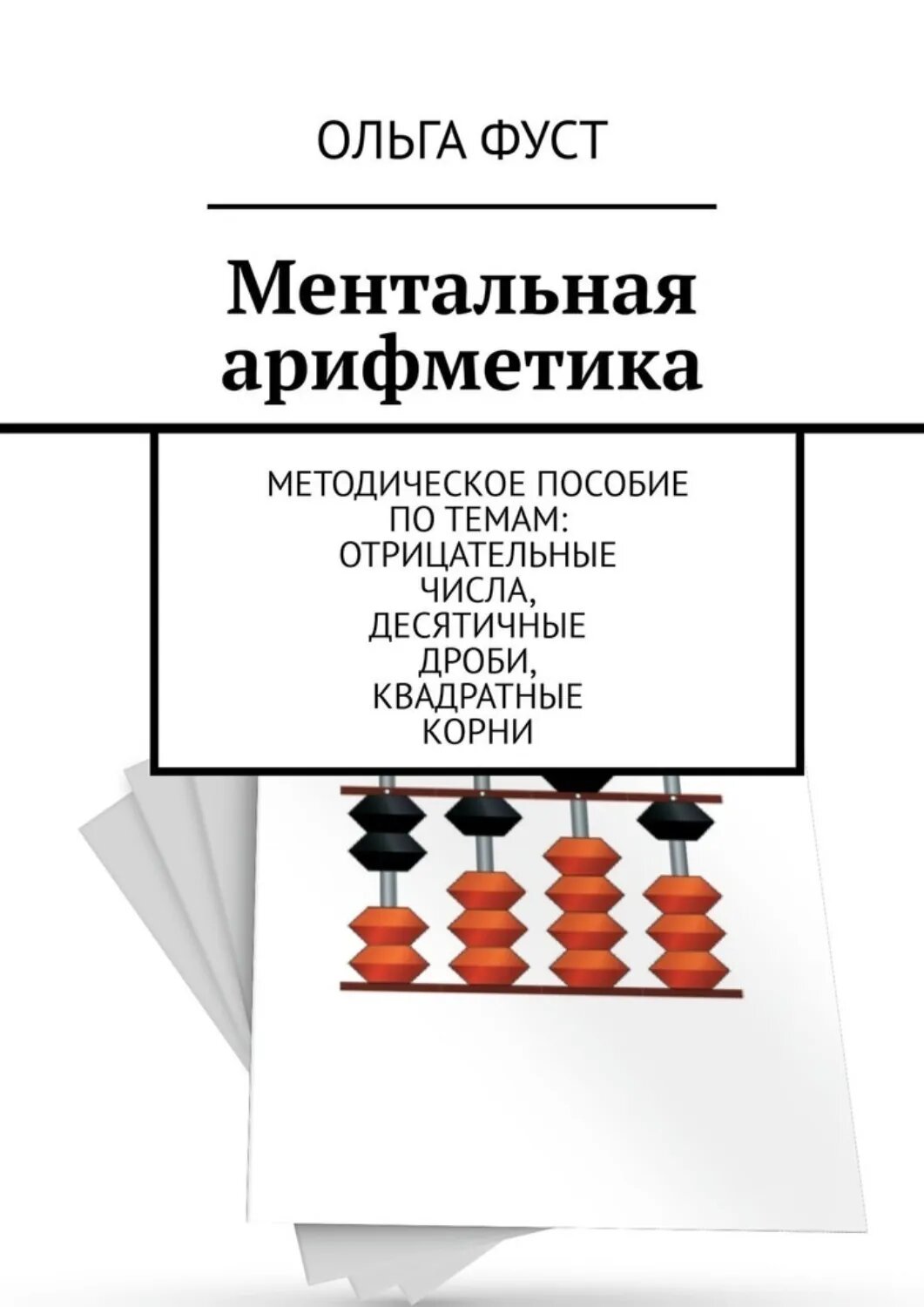 Ментальная арифметика. Методическое пособие по темам: Отрицательные числа, Десятичные дроби, Квадратные корни [Цифровая книга]