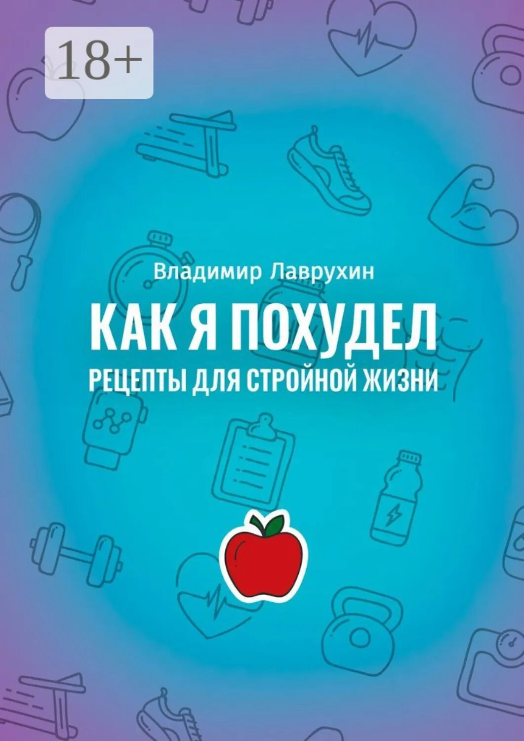 Как я похудел. Рецепты для стройной жизни [Цифровая книга]