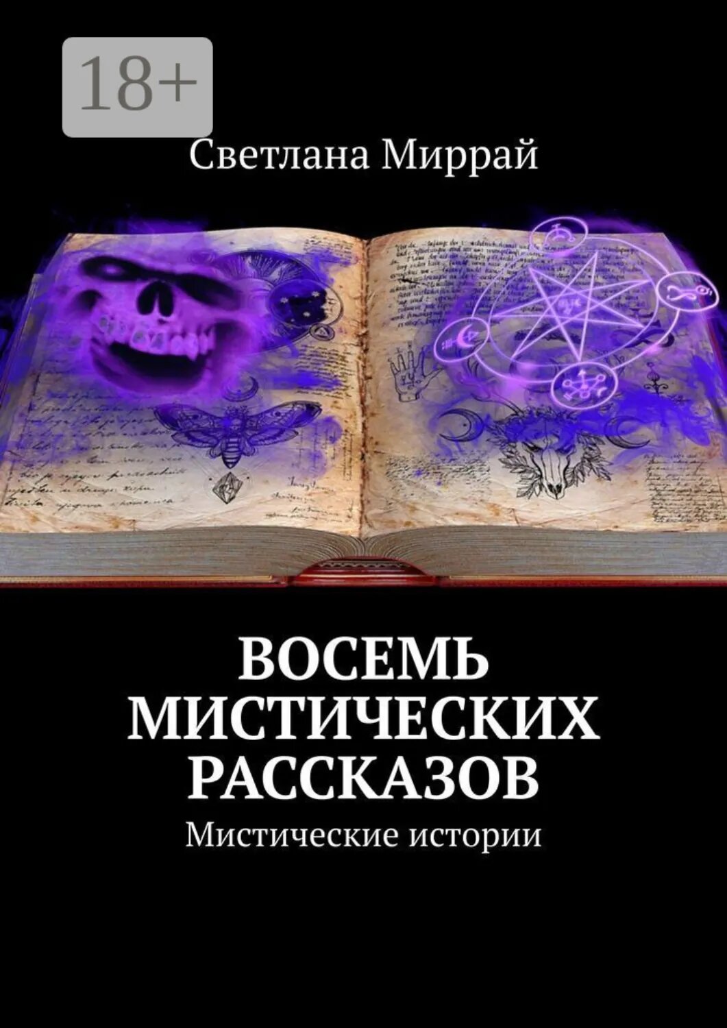 Восемь мистических рассказов. Мистические истории [Цифровая книга]