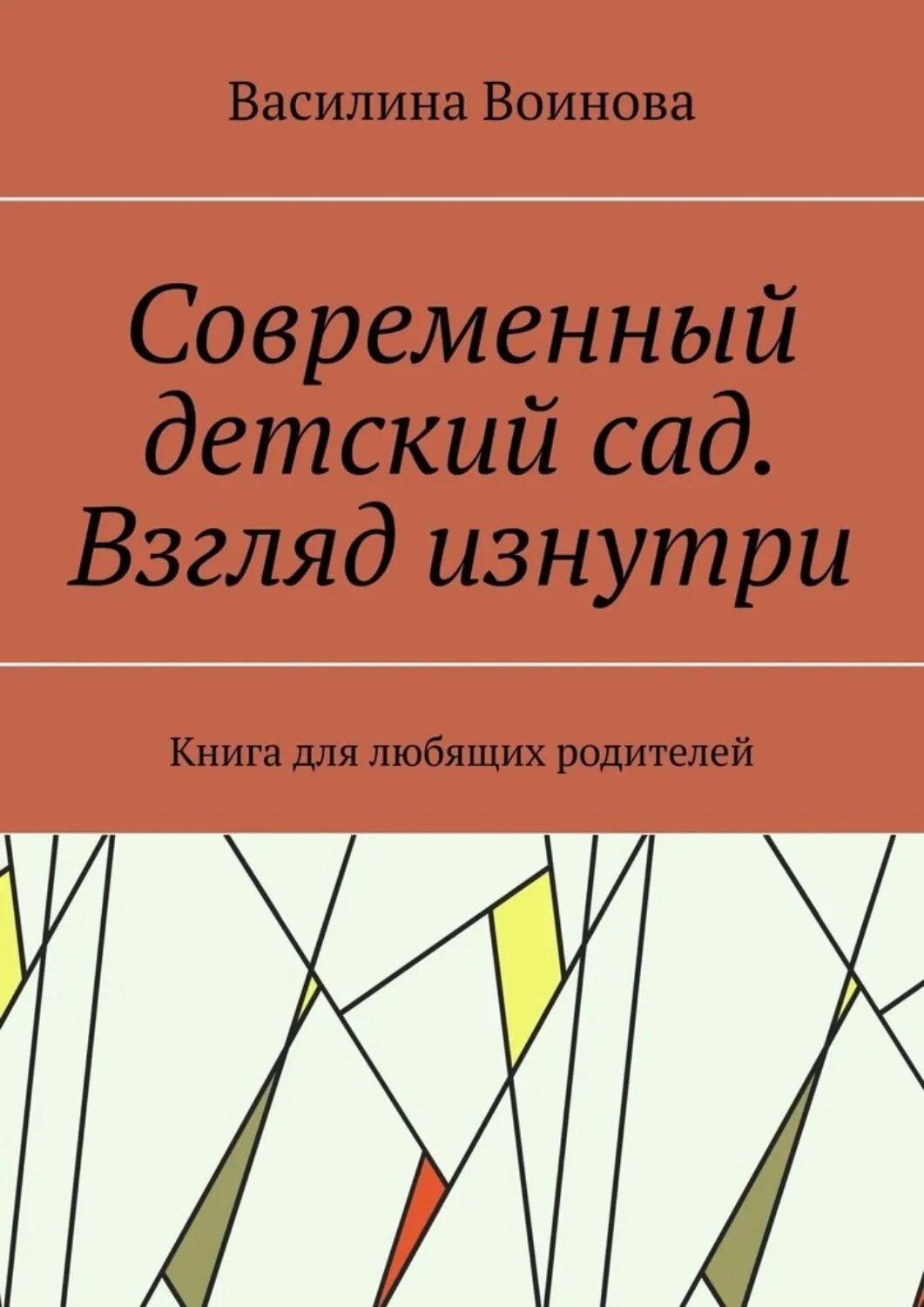 Современный детский сад. Взгляд изнутри. Книга для любящих родителей [Цифровая книга]