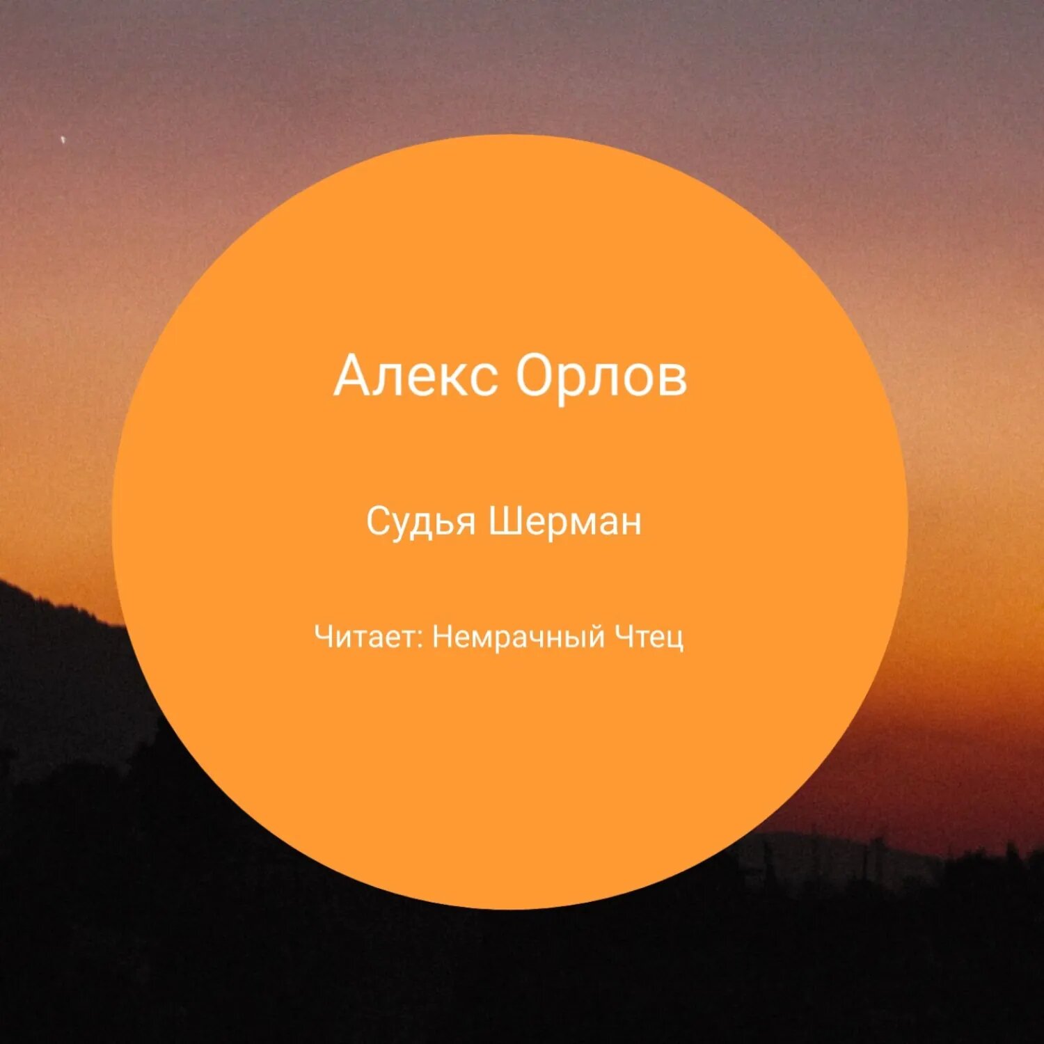 Судья Шерман [Аудиокнига]