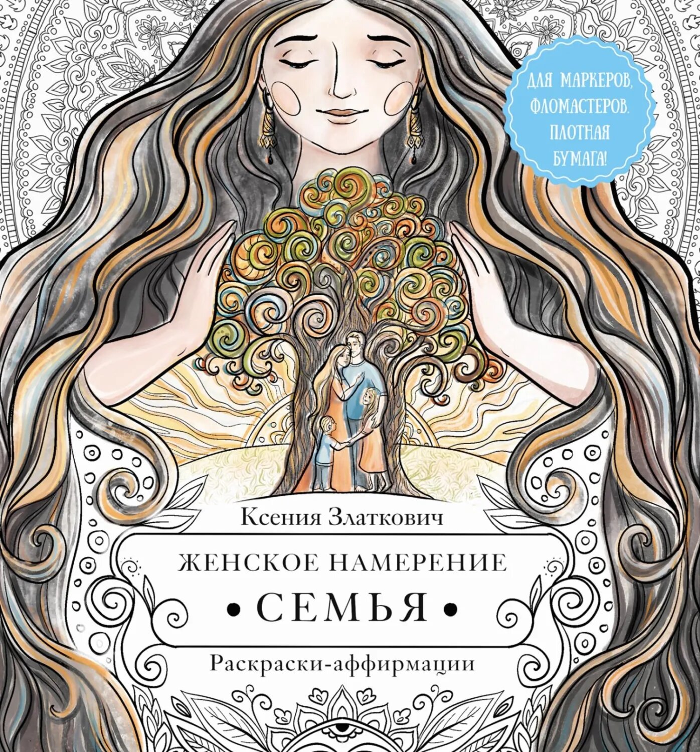 Женское намерение. Семья. Раскраски-аффирмации [Цифровая книга]