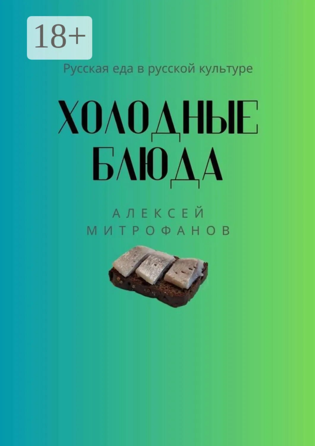 Холодные блюда. Русская еда в русской культуре [Цифровая книга]