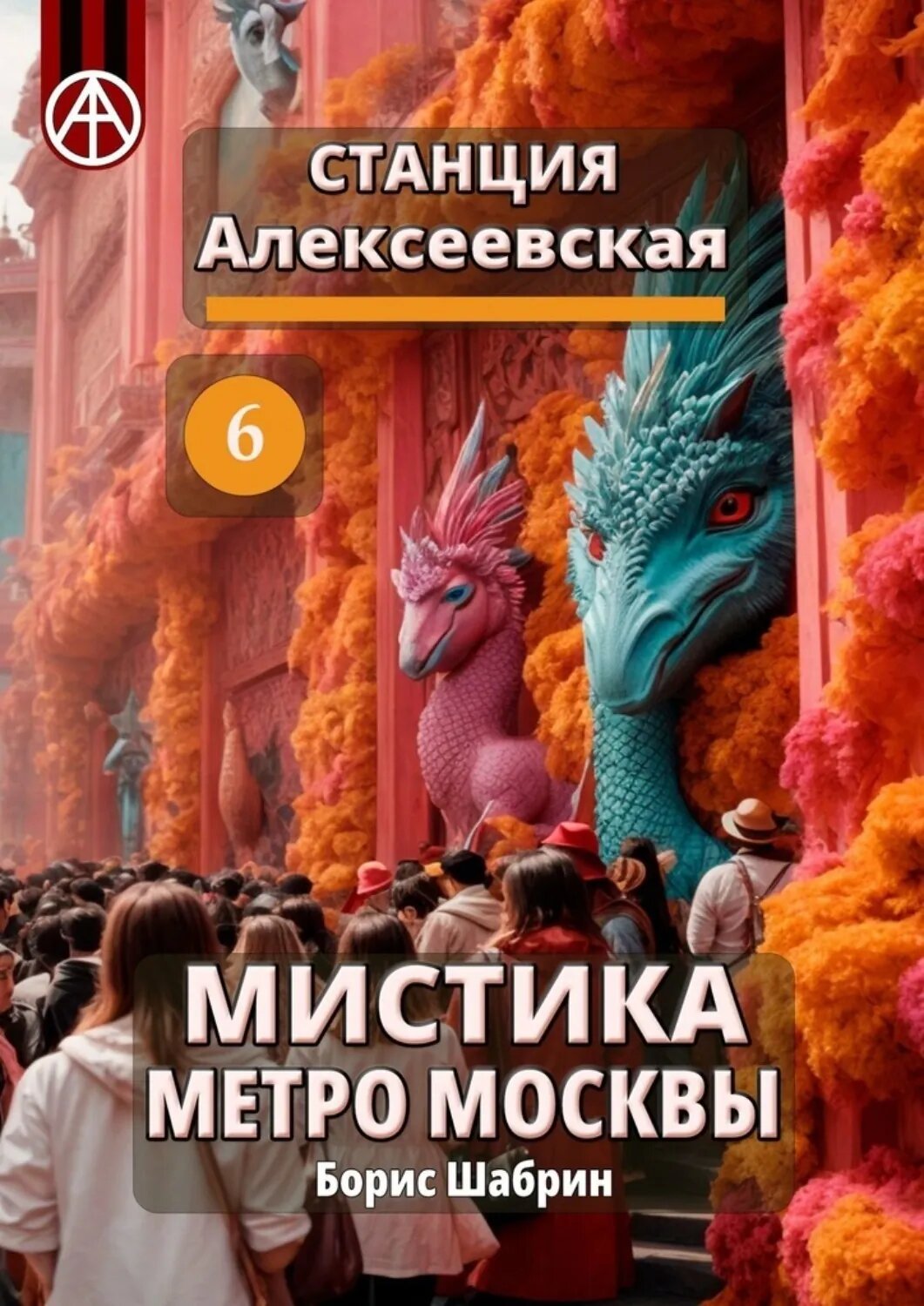 Станция Алексеевская 6. Мистика метро Москвы [Цифровая книга]