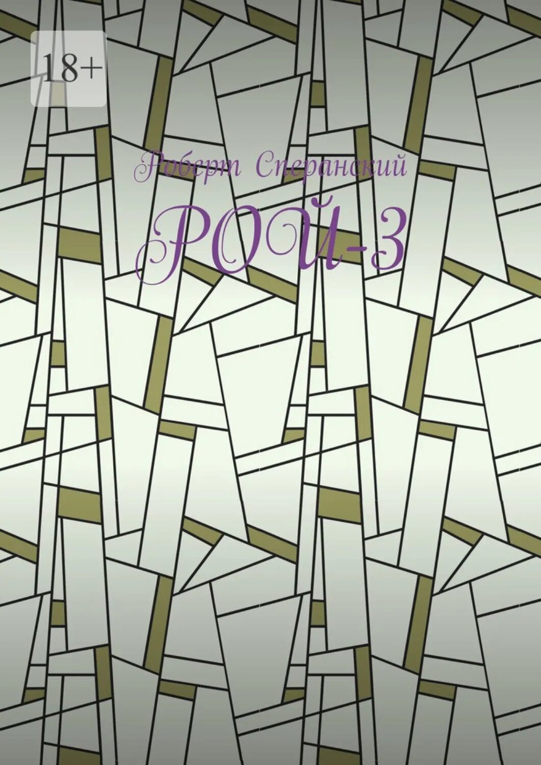 Рой-3 [Цифровая книга]