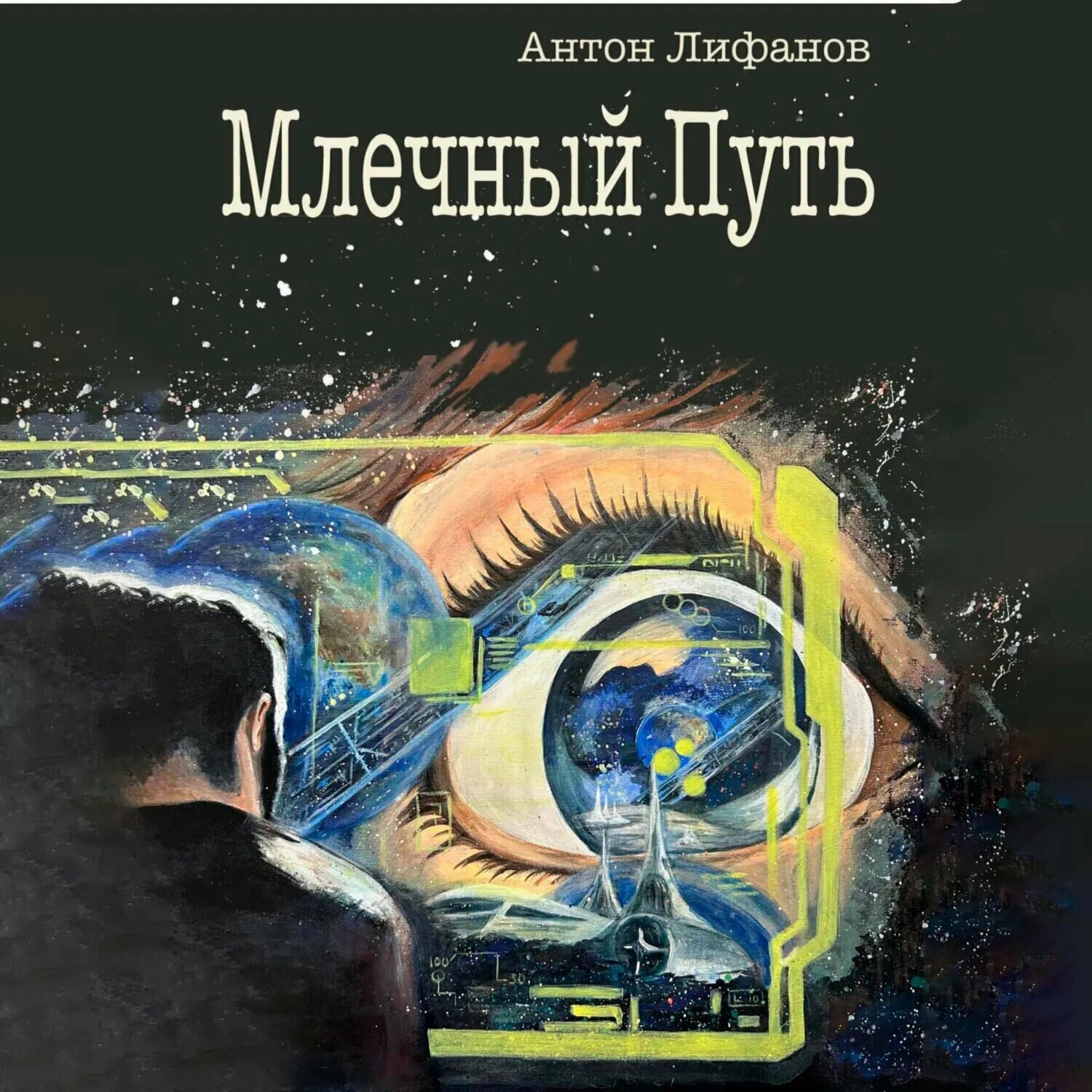 Млечный Путь [Аудиокнига]