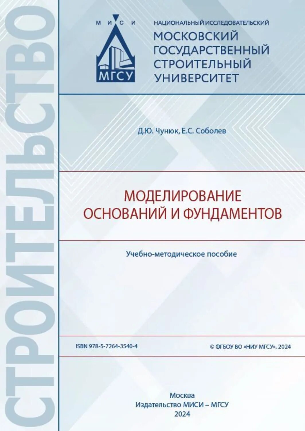 Моделирование оснований и фундаментов [Цифровая книга]