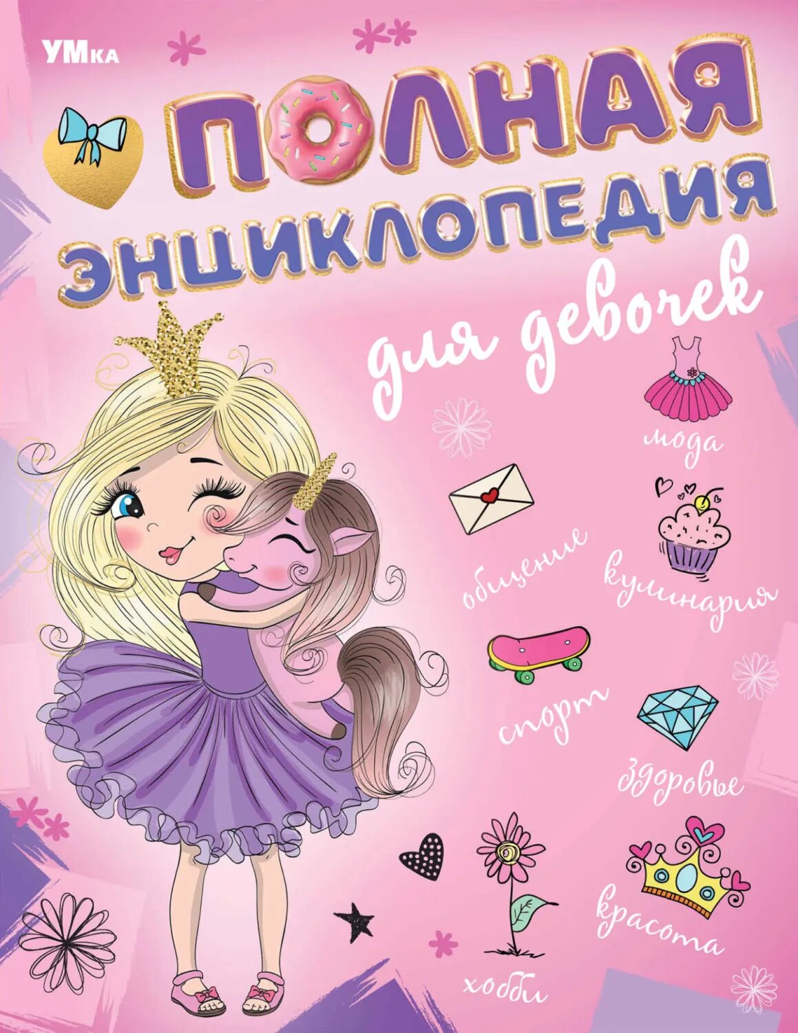 Полная энциклопедия для девочек [Цифровая книга]