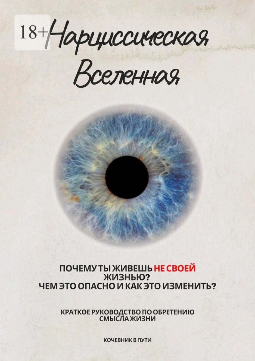 Нарциссическая Вселенная [Цифровая книга]