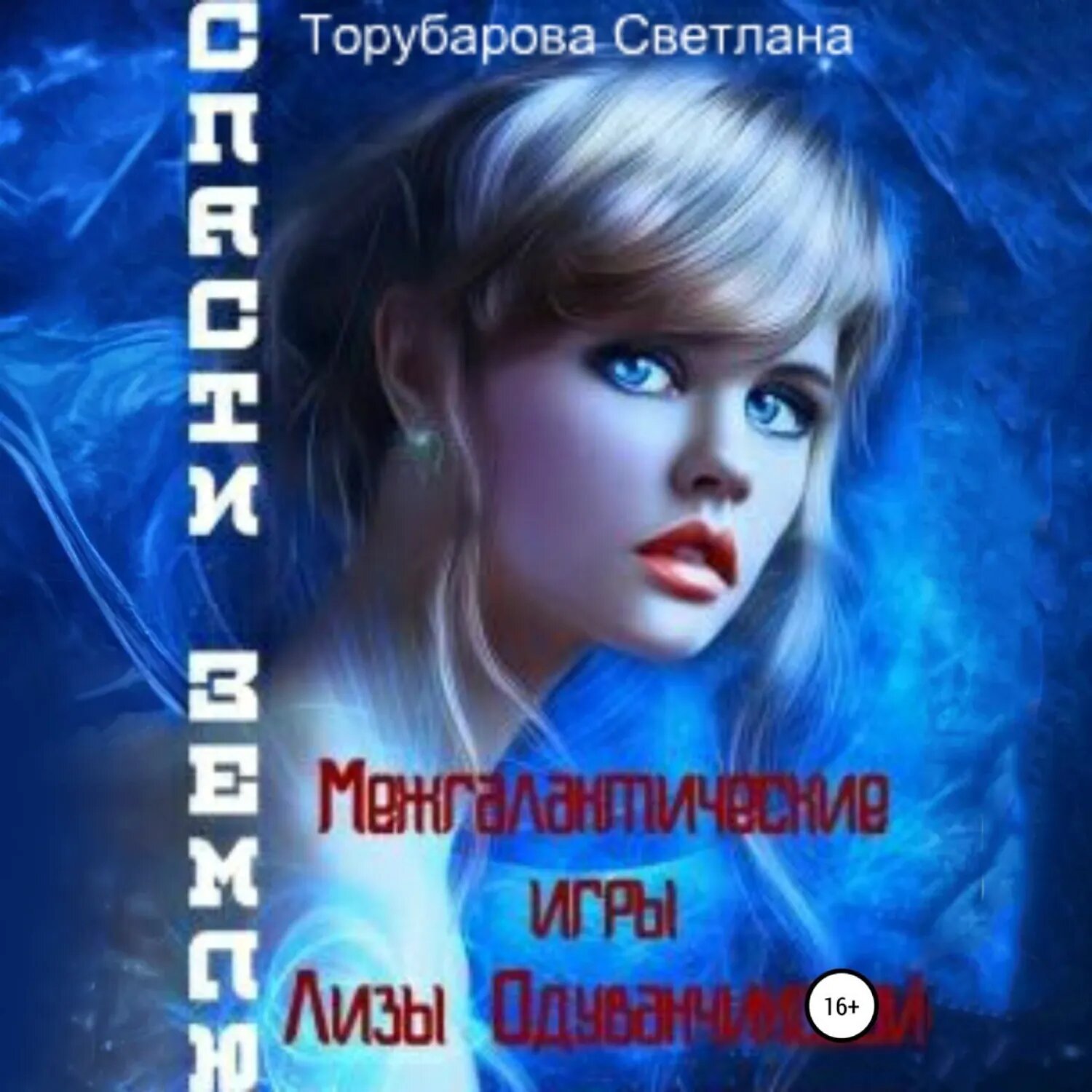 Межгалактические игры Лизы Одуванчиковой. Спасти Землю [Аудиокнига]