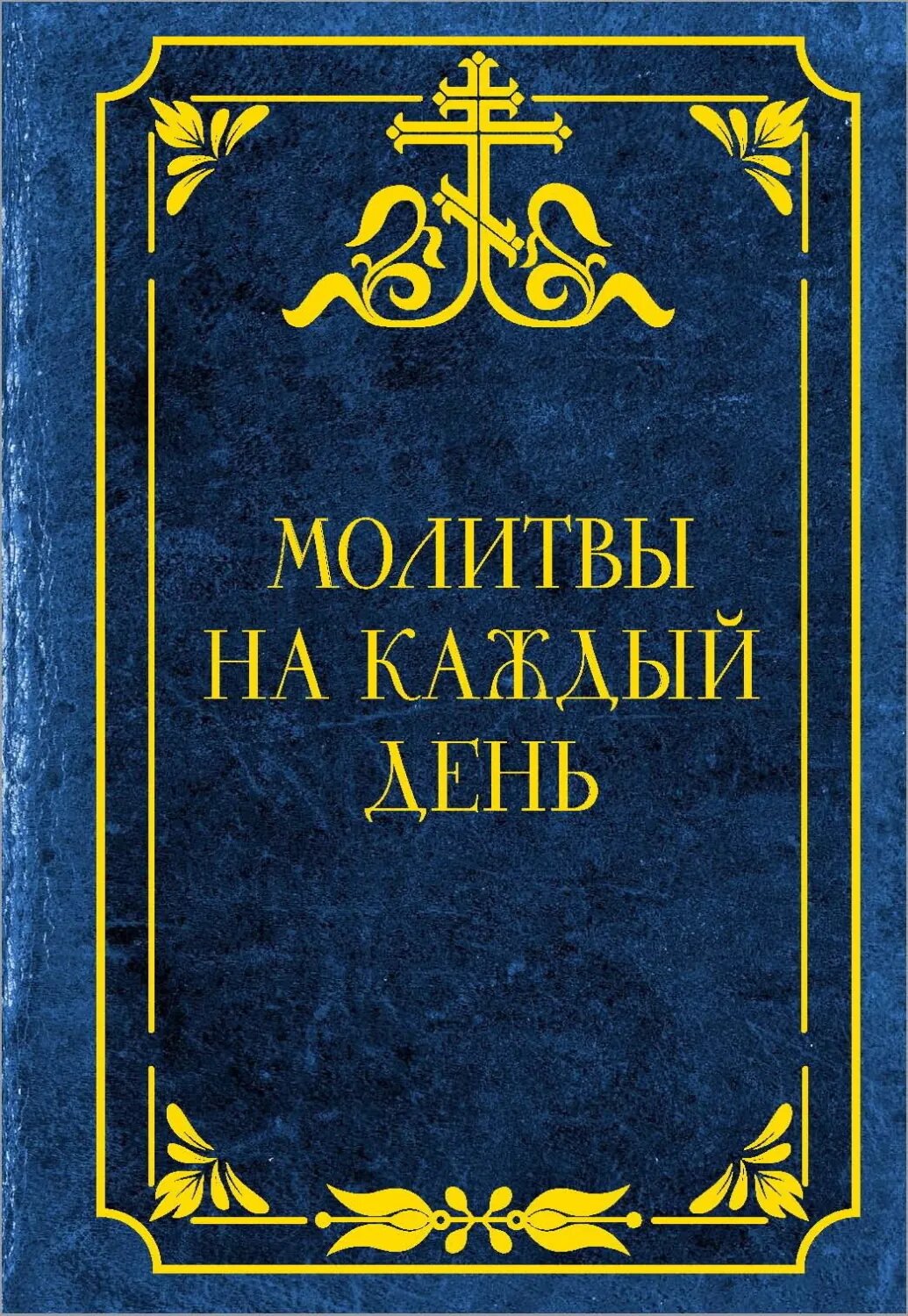 Молитвы на каждый день [Цифровая книга]