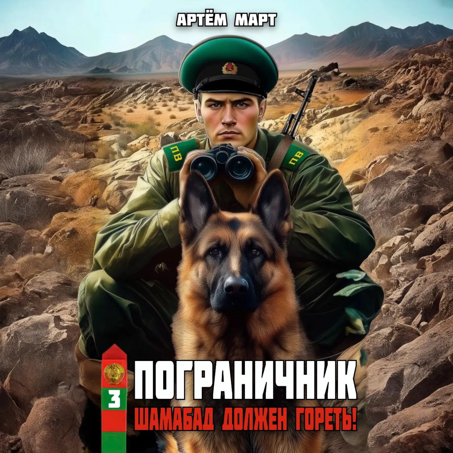Пограничник. Том 3: Шамабад должен гореть! [Аудиокнига]