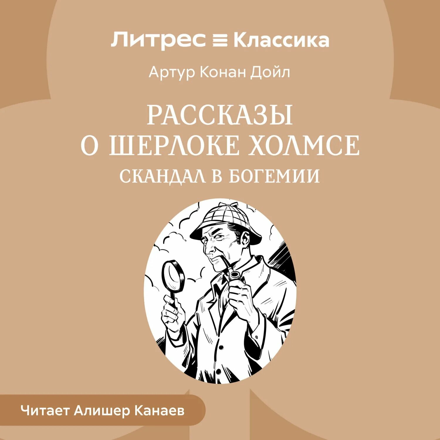 Рассказы о Шерлоке Холмсе. Скандал в Богемии [Аудиокнига]