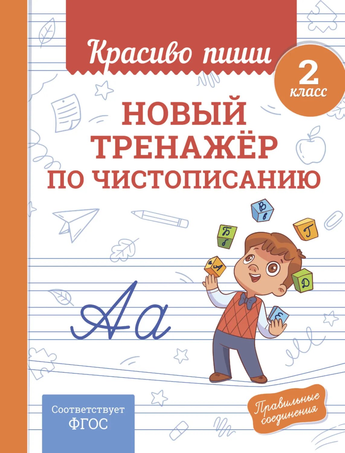 Новый тренажёр по чистописанию. 2 класс [Цифровая книга]