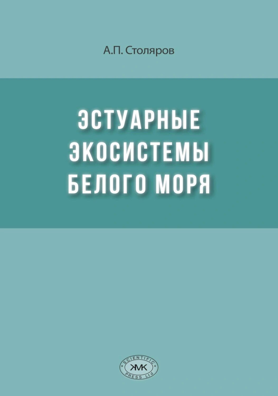 Эстуарные экосистемы Белого моря [Цифровая книга]