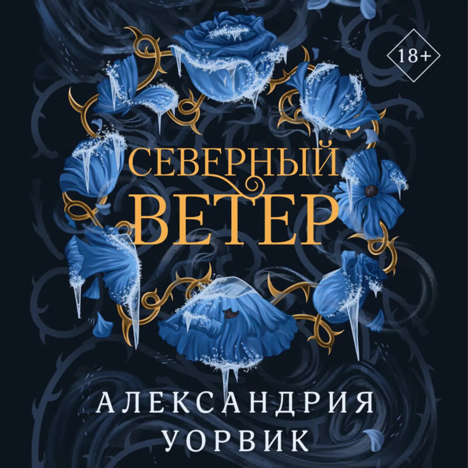 Северный ветер [Аудиокнига]
