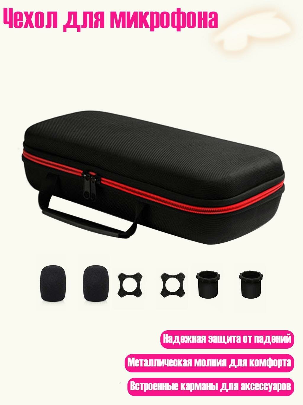 Чехол для микрофона, Черный