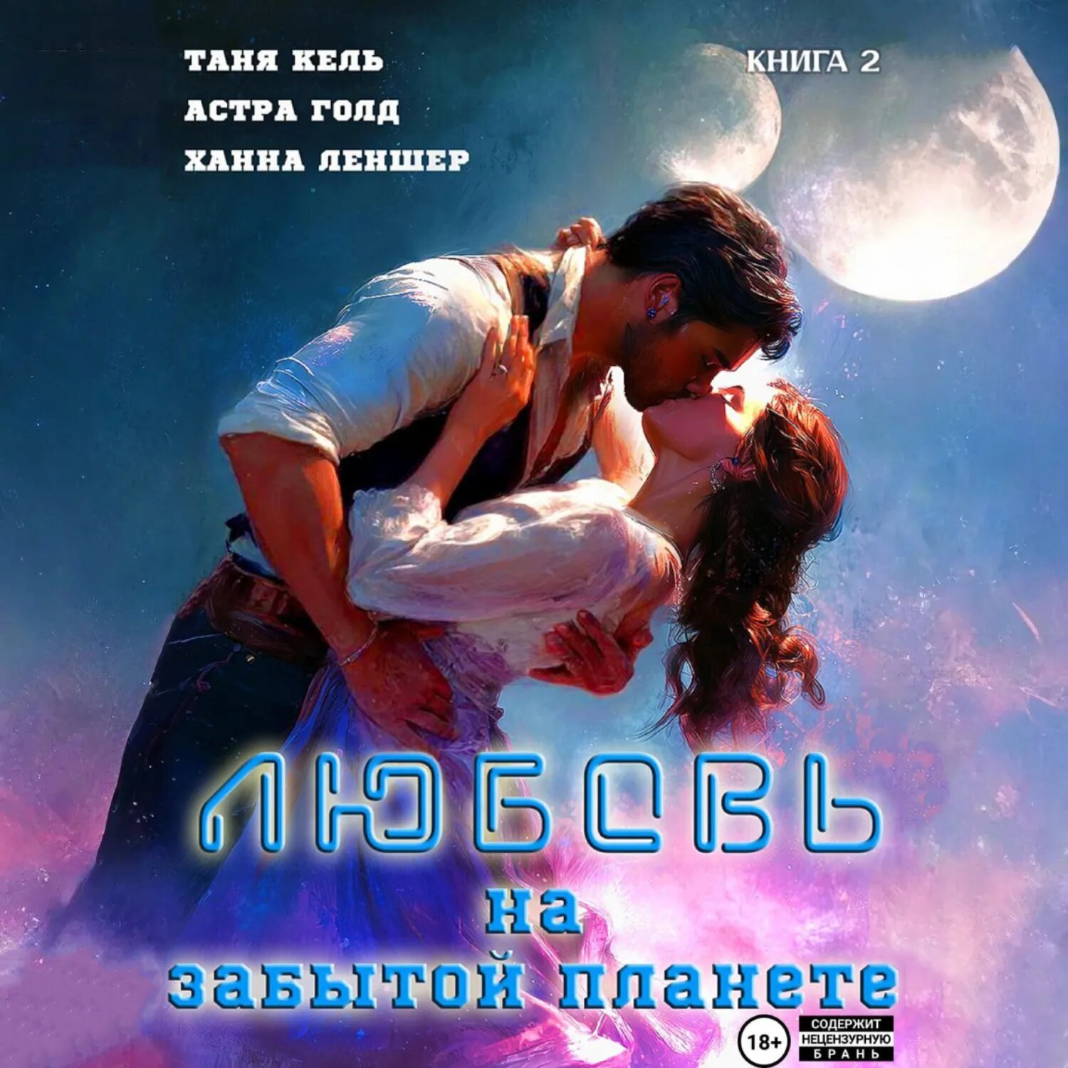 Любовь на забытой планете. Книга 2 [Аудиокнига]