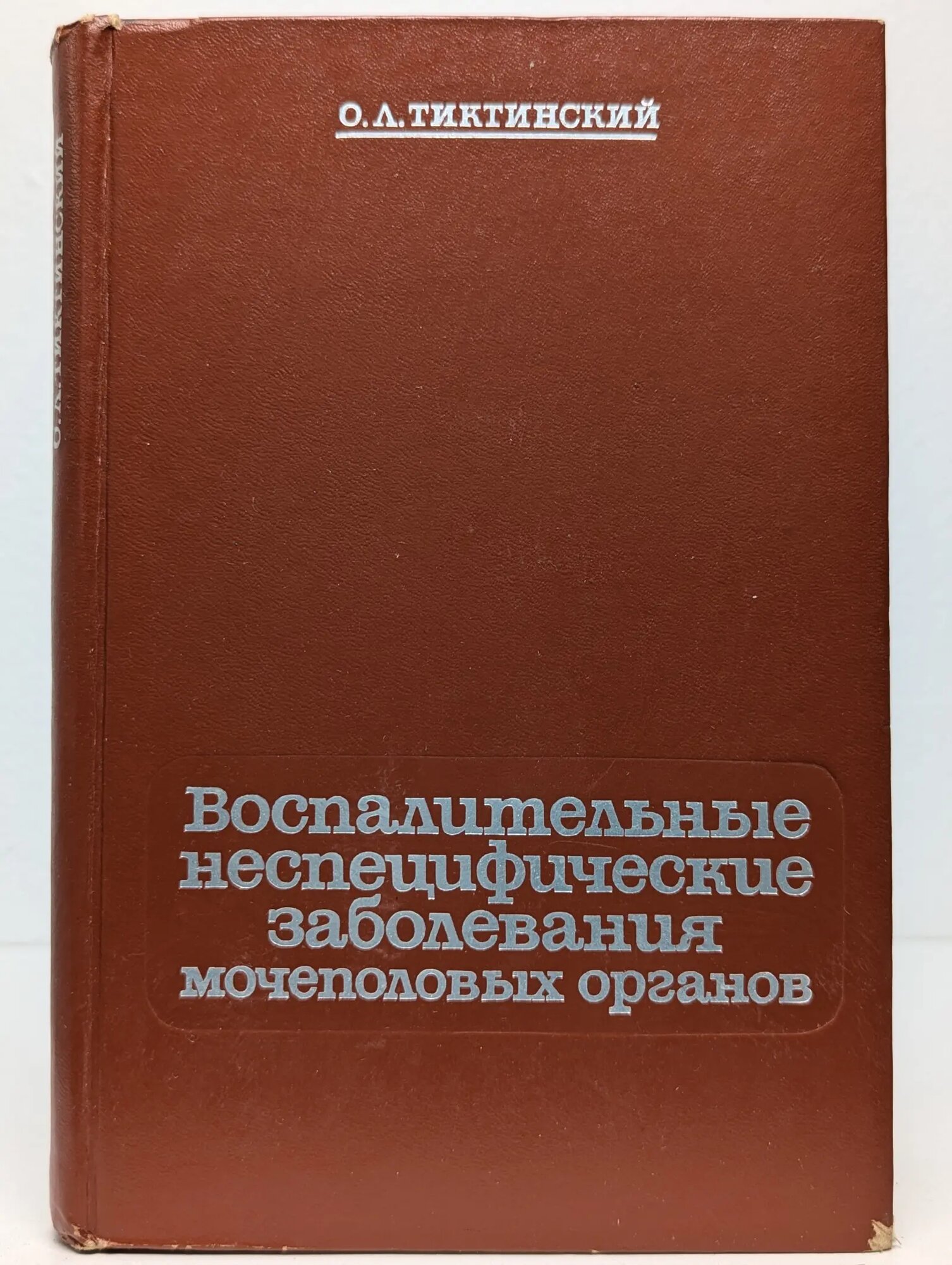 Воспалительные заболевания мочеполовых органов Тиктинский Олег Леонидович 1984