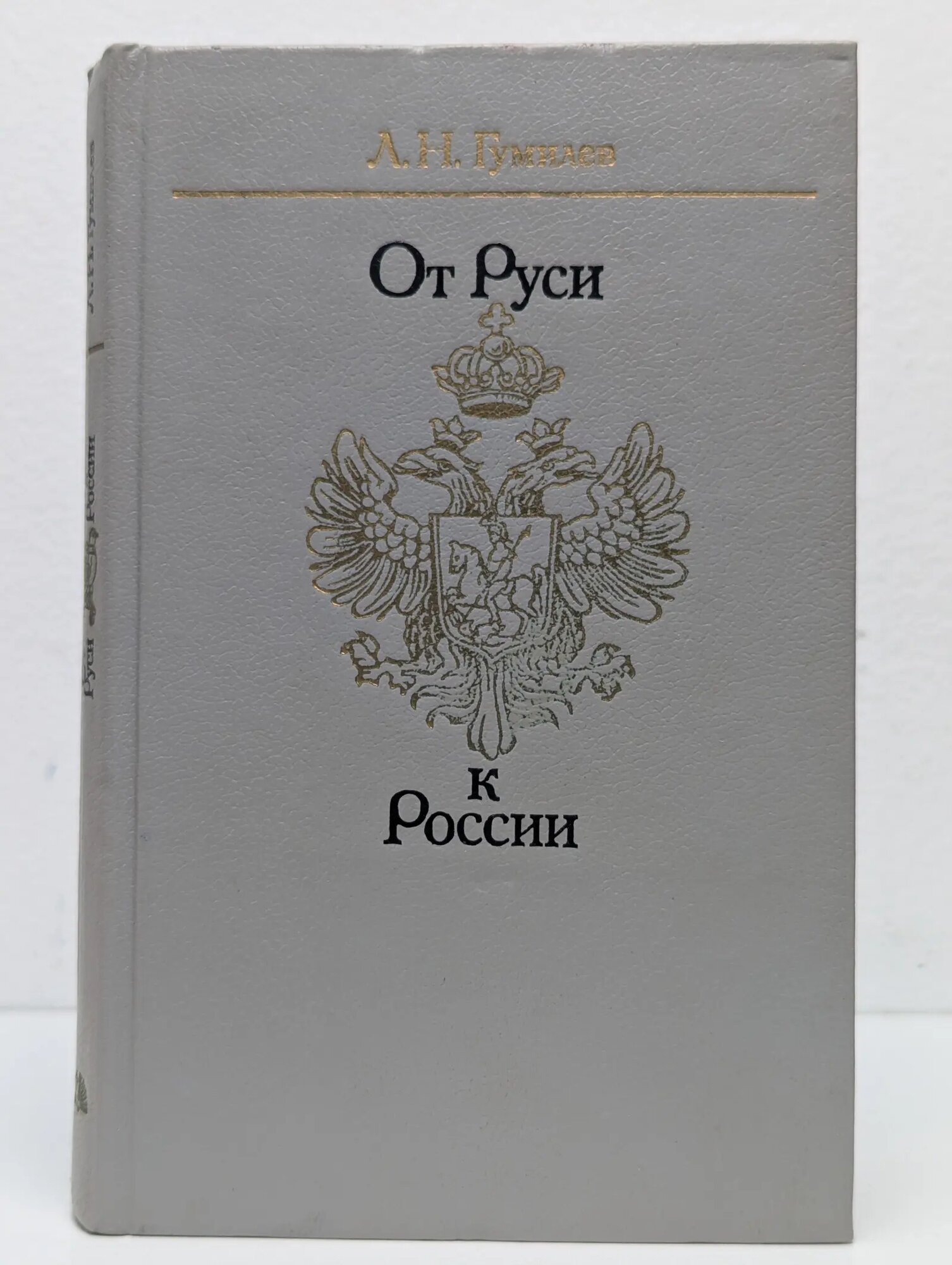 От Руси к России Гумилев Лев Николаевич 1994