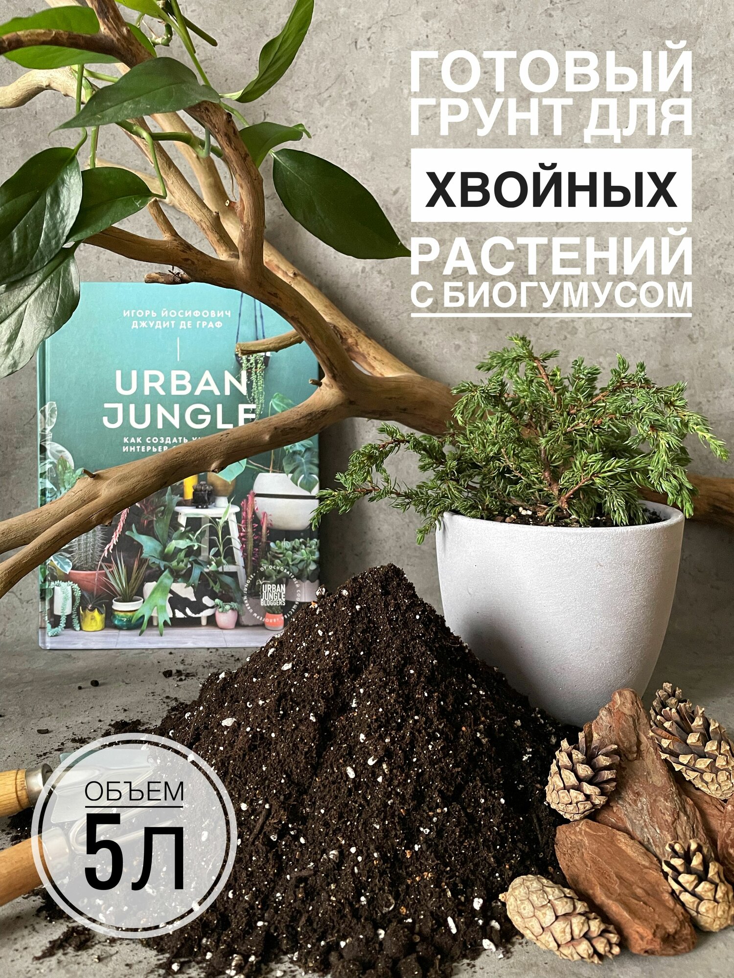 Готовый грунт для хвойных растений 5л (туя, ель, сосна, можжевельник) с биогумус от Terracotta Plants