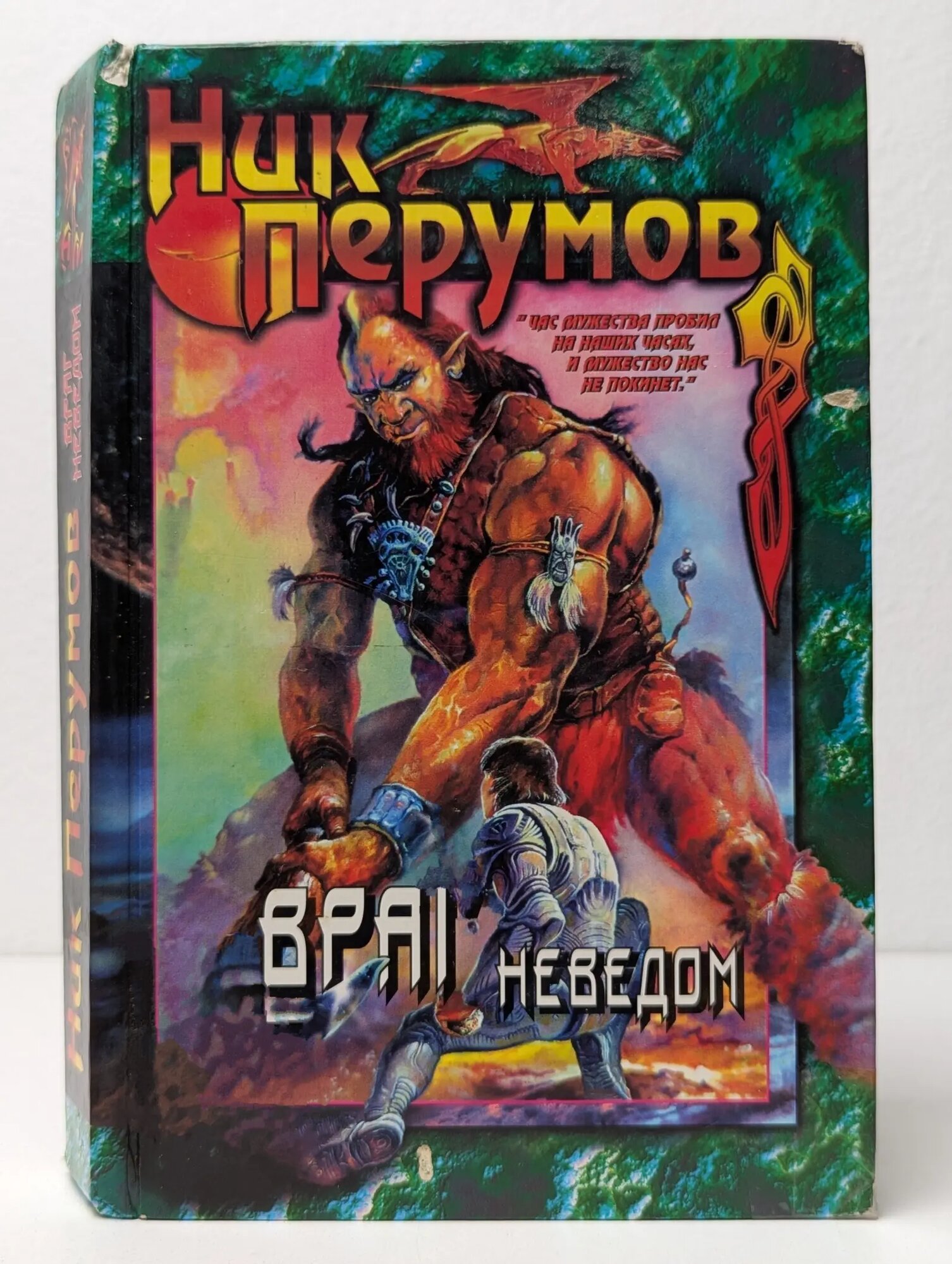 Враг неведом Перумов Ник Данилович 1997