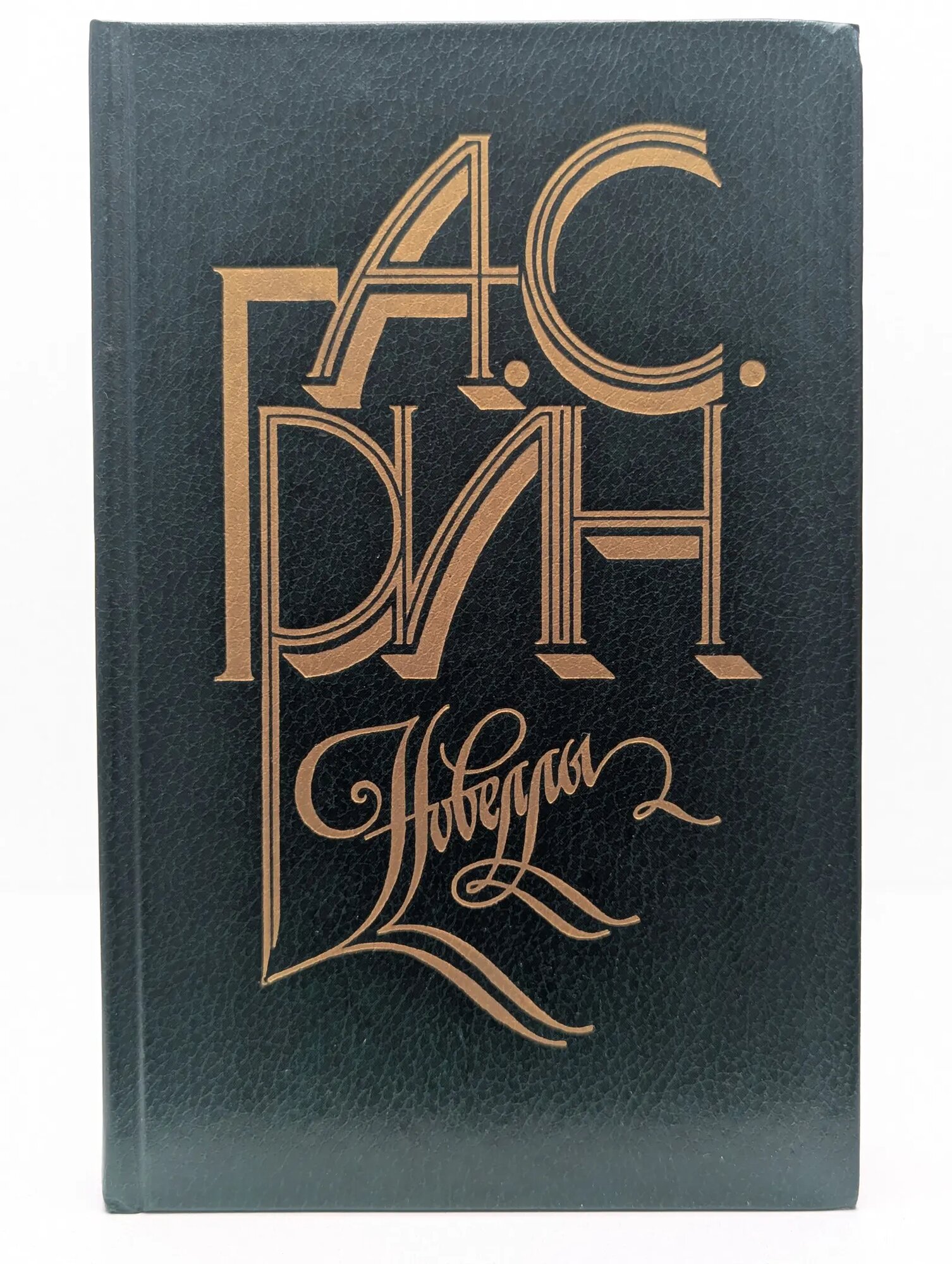Новеллы Грин Александр Степанович 1984