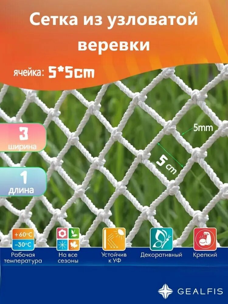 Сетка защитная плетеная белая 3х1м, ячейка 5*5см, диаметр проволоки 5мм, для спорта, животных, ограждений