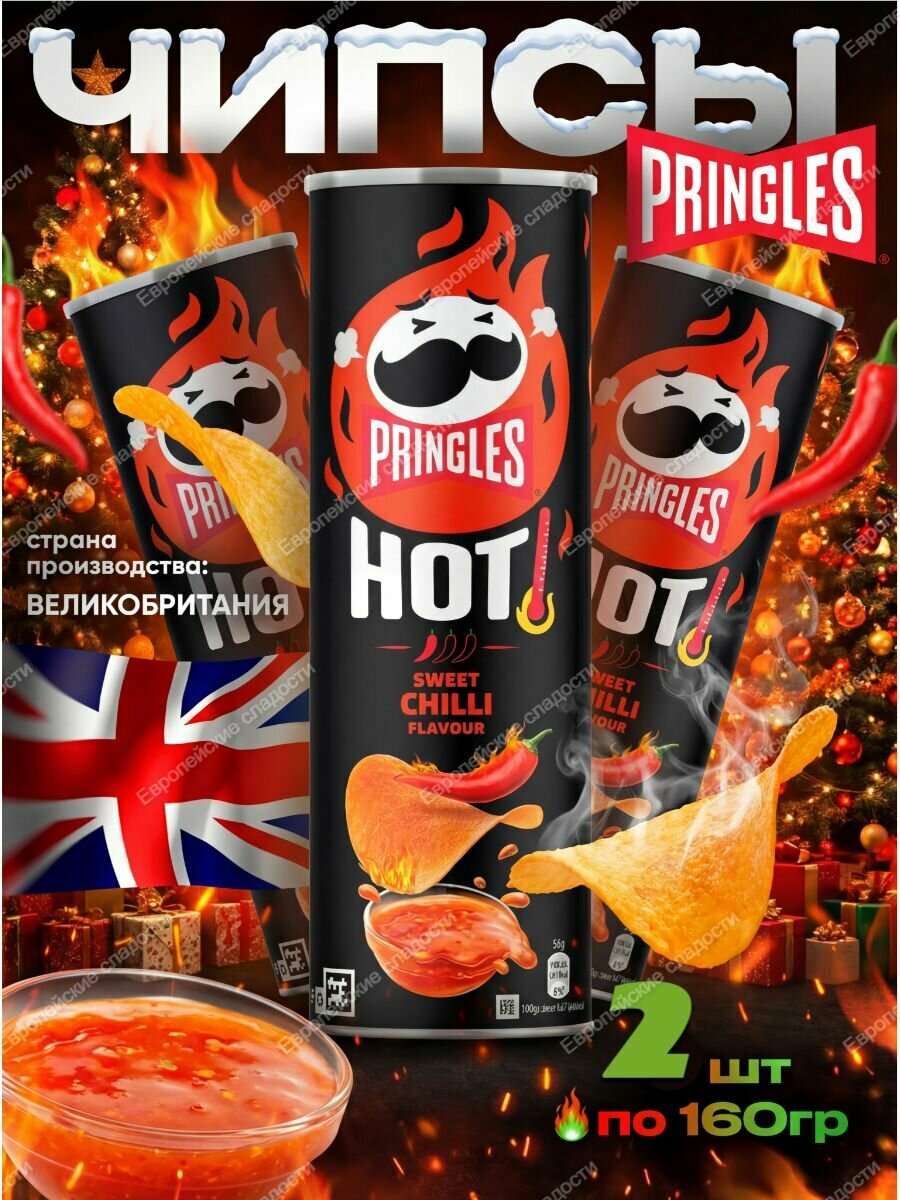 Pringles HOT Sweet Chilli Flavour Pringles Чипсы картофельные со вкусом Острый и Сладкий Чили, 160 г - 2 шт