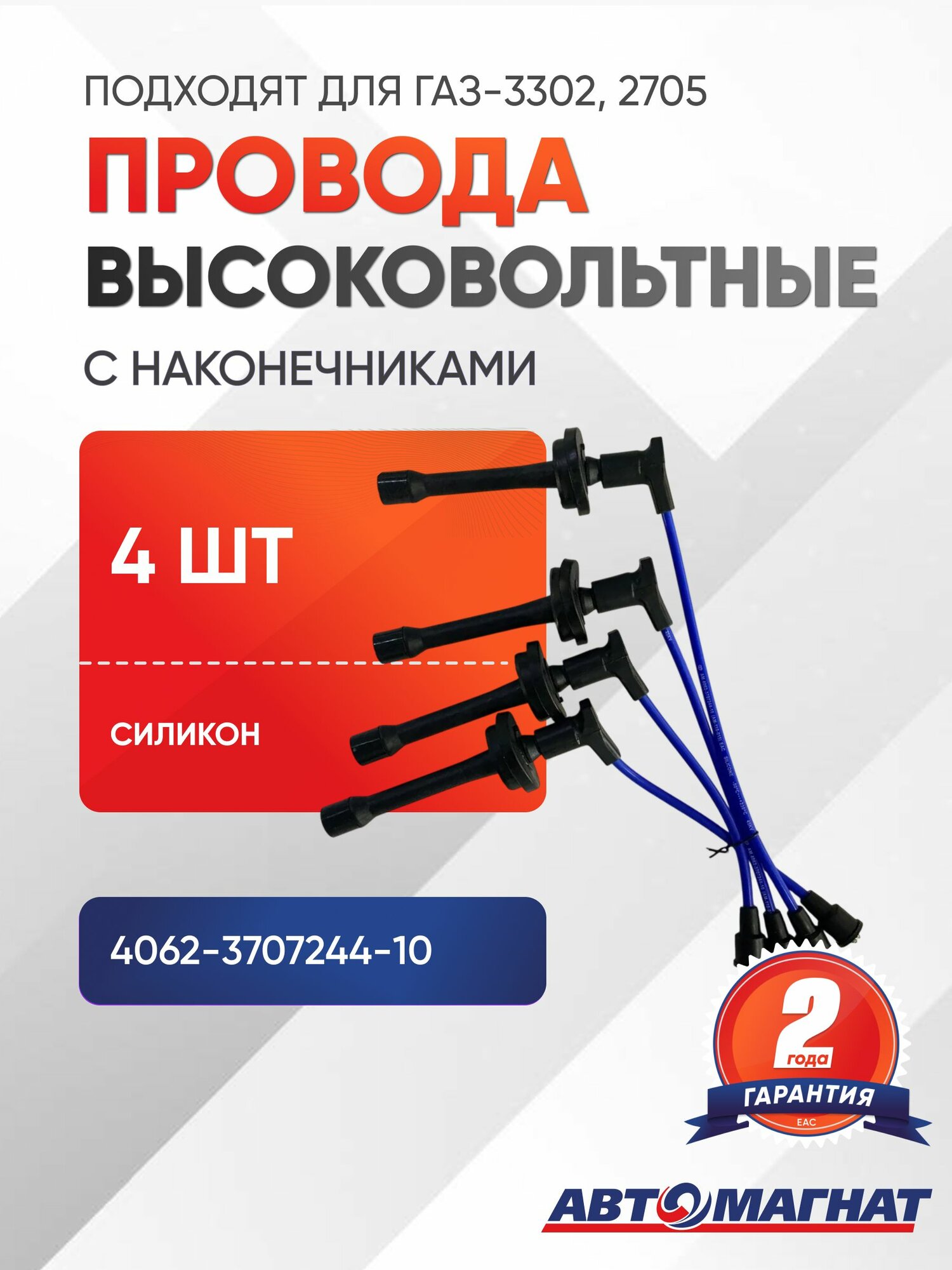 Провода высоковольтные для а/м ГАЗ-3302, 2705 дв. ЗМЗ-406, 405, 409 16 клап. с наконечниками силикон