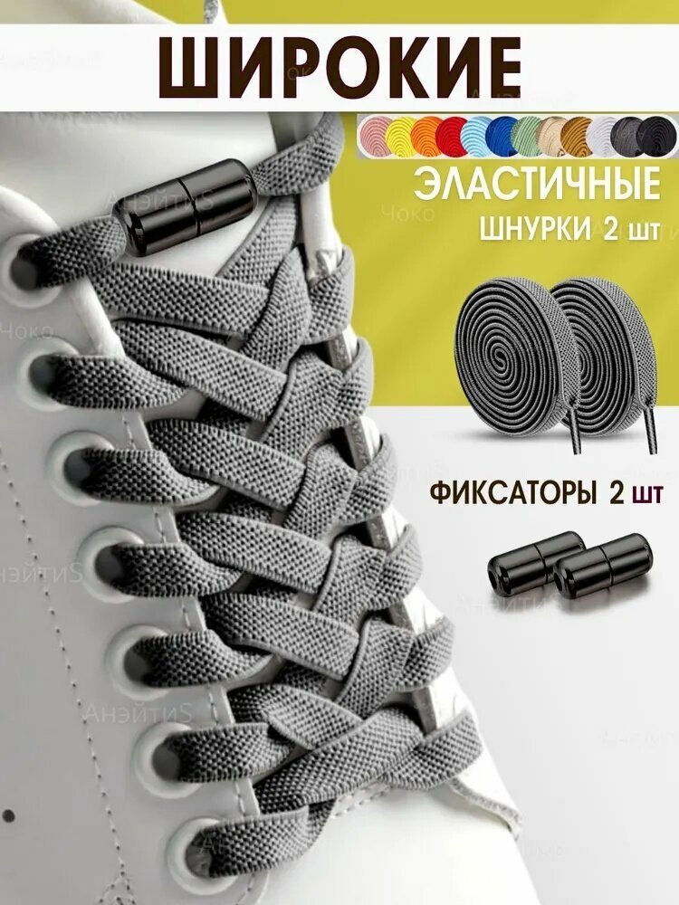Фиксаторы для шнурков