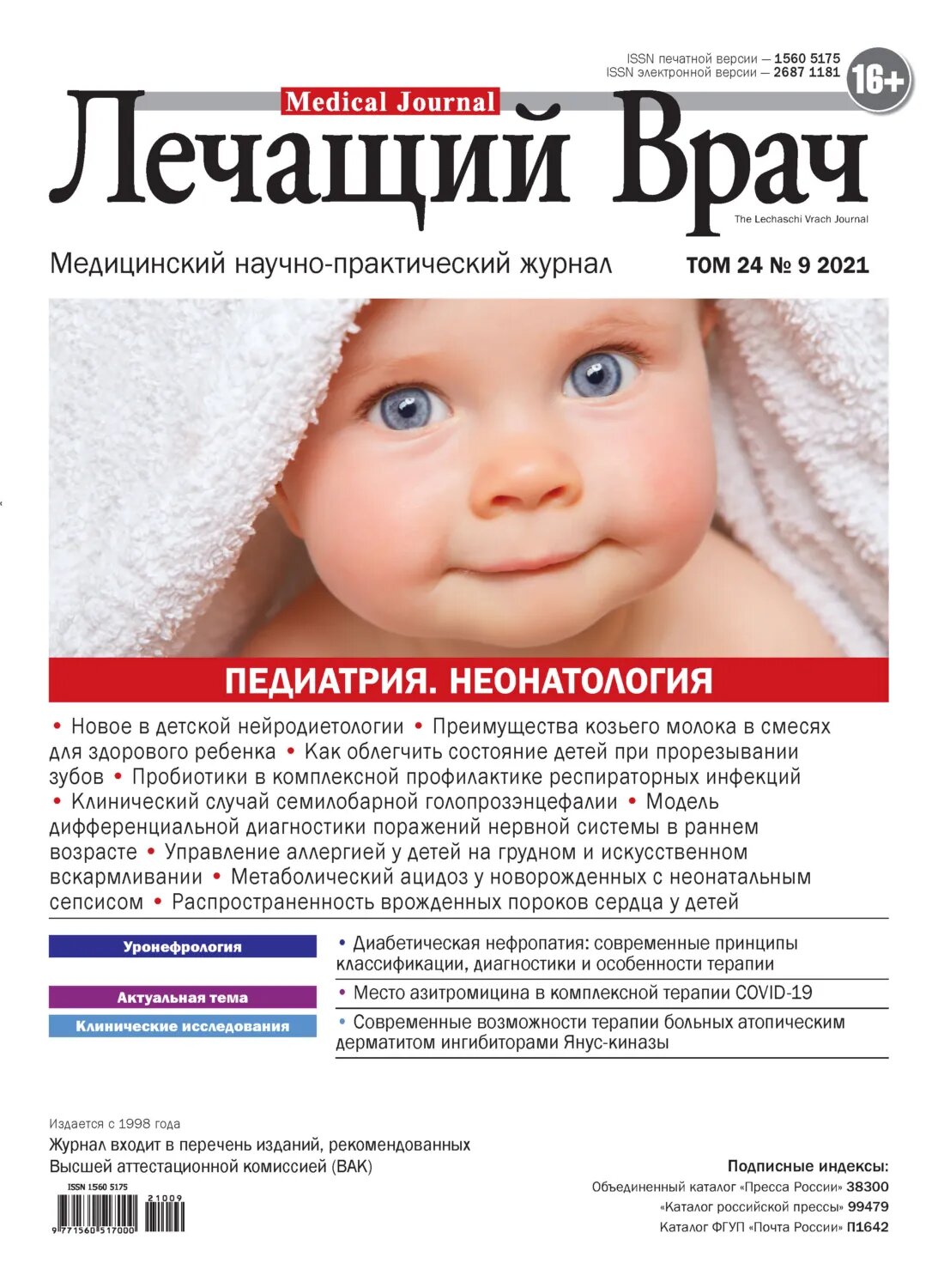 Журнал «Лечащий Врач» №09/2021 [Цифровая книга]
