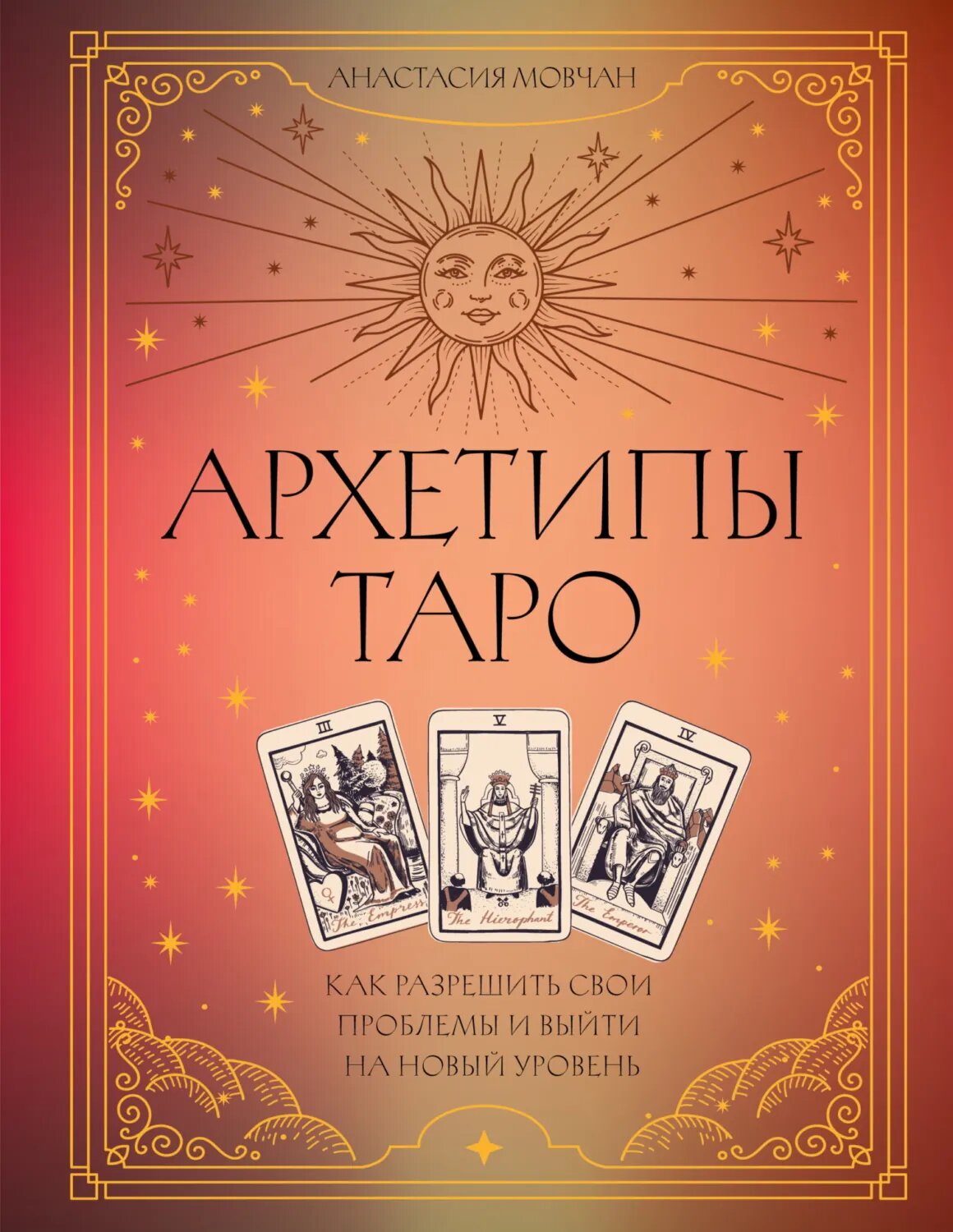 Архетипы Таро. Как разрешить свои проблемы и выйти на новый уровень [Цифровая книга]