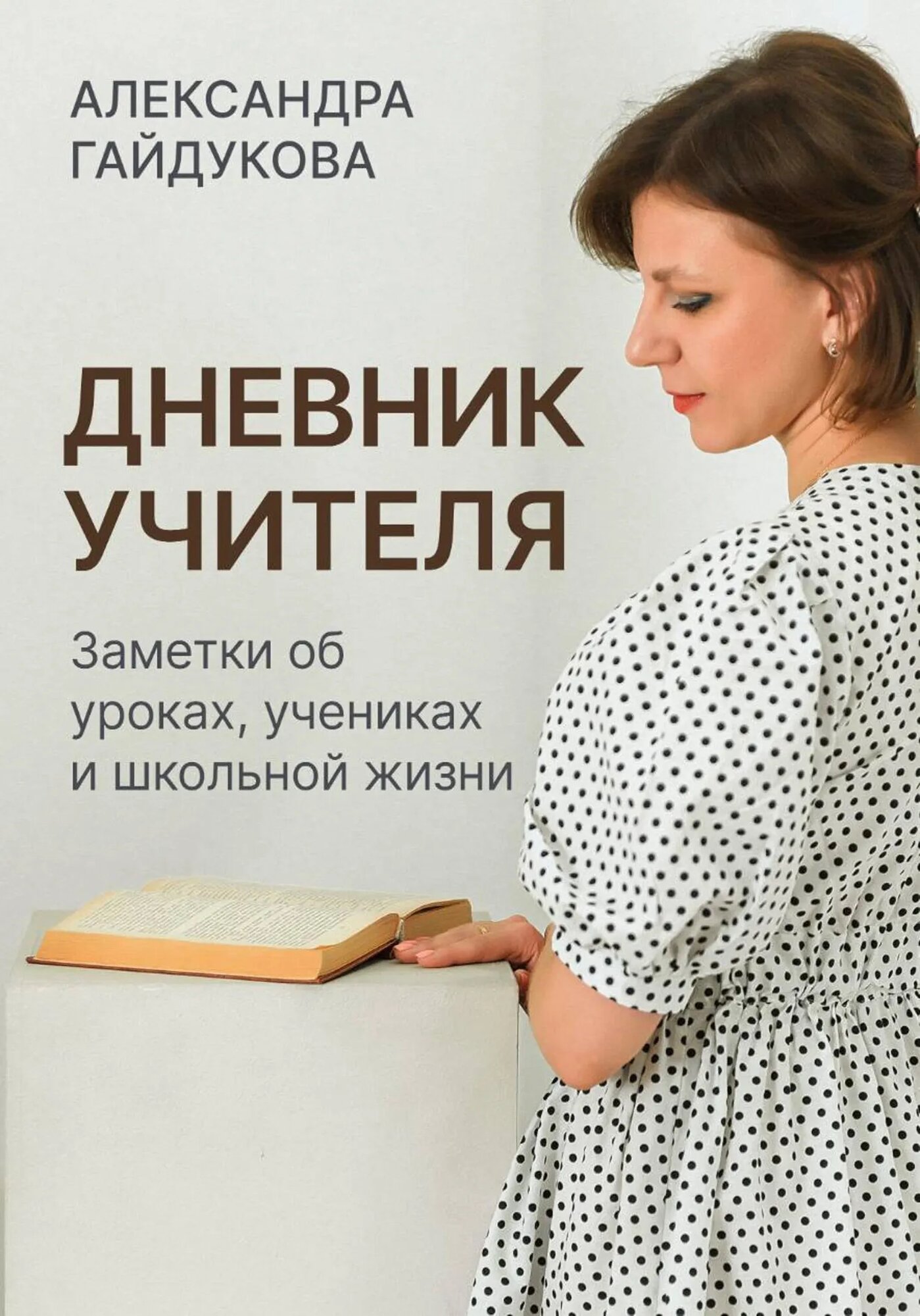 Дневник учителя. Заметки об уроках, учениках и школьной жизни [Цифровая книга]