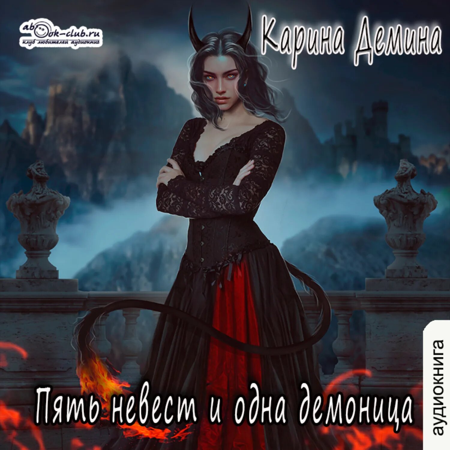 Пять невест и одна демоница [Аудиокнига]