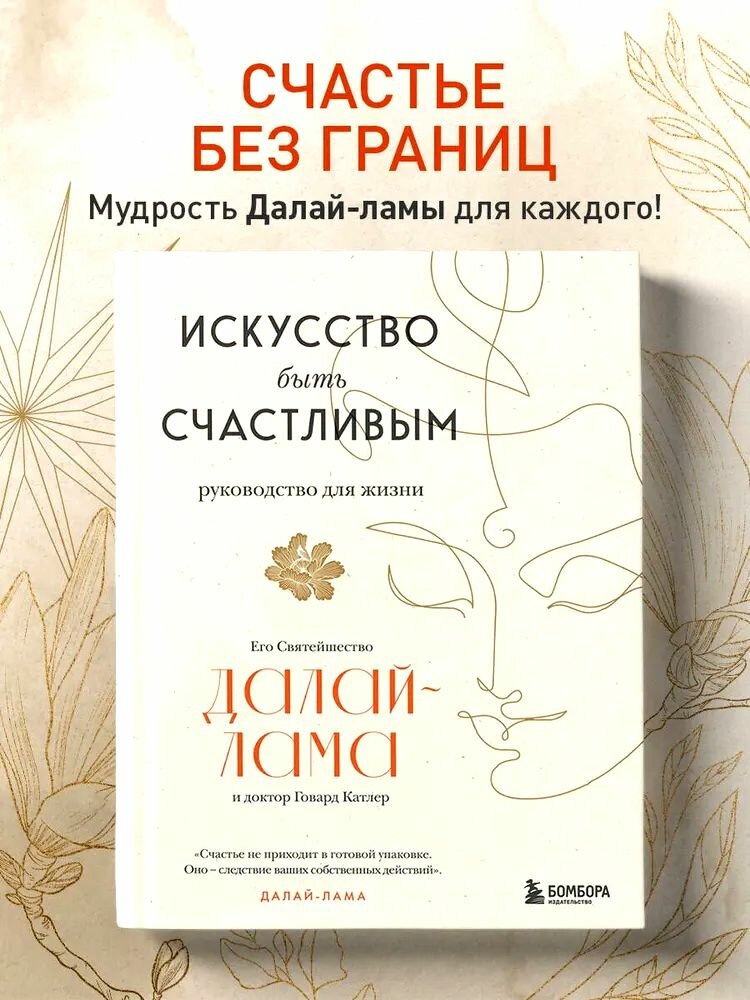 Искусство быть счастливым. (Новое оформление). Далай-Лама