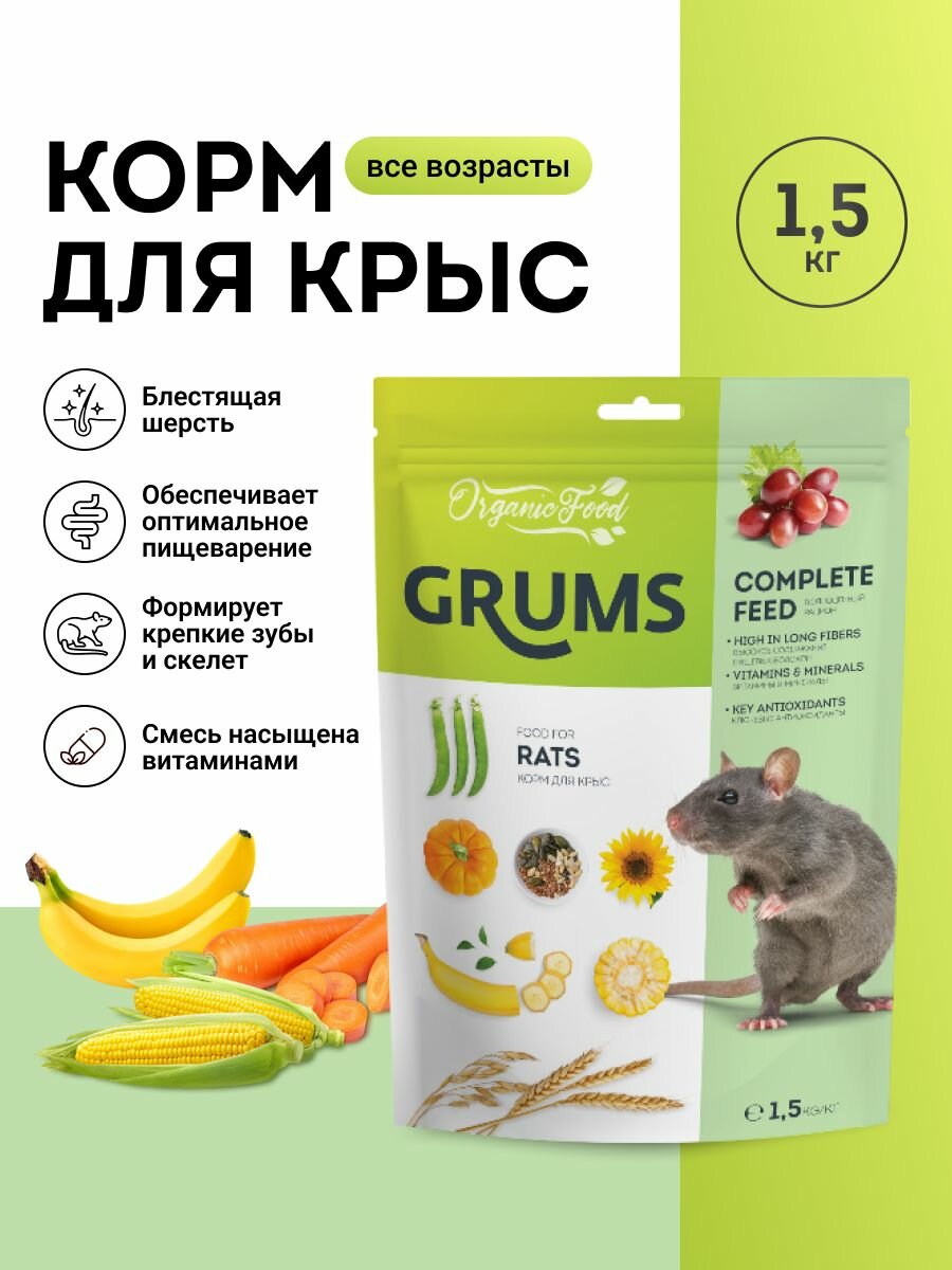 GRUMS Корм для крыс, 1,5 кг