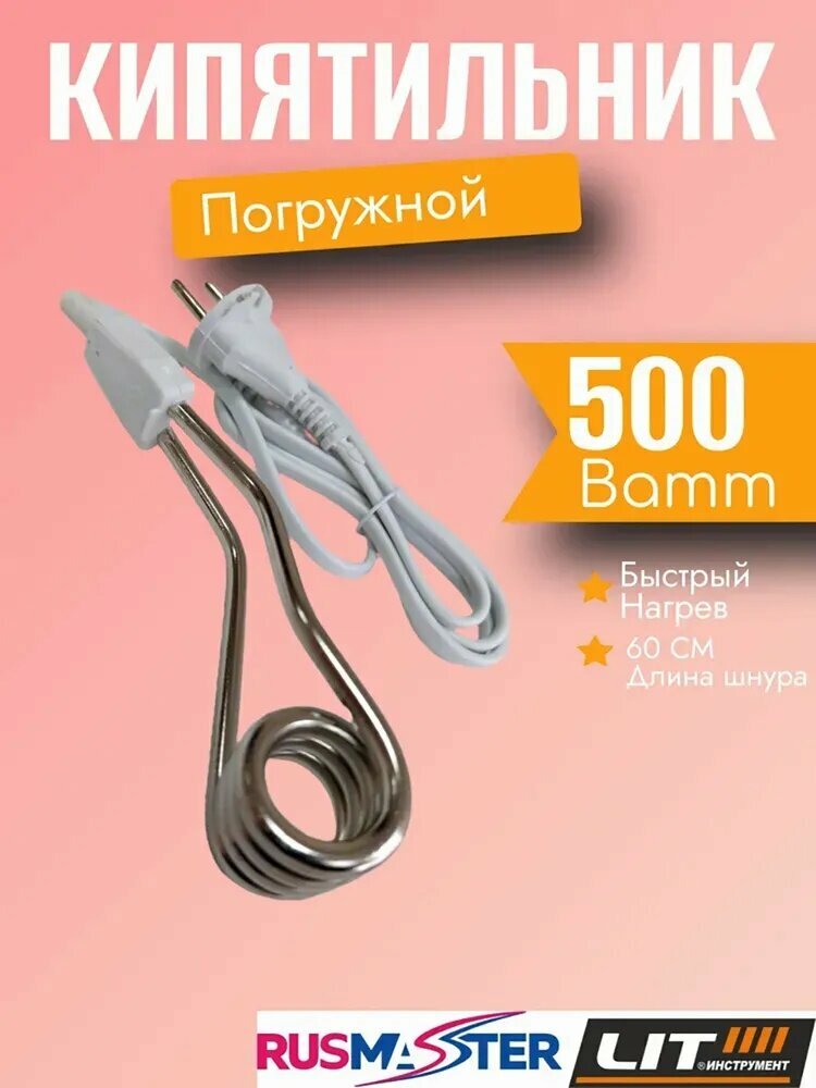 Кипятильник 0,5 кВт "LIT" 56376