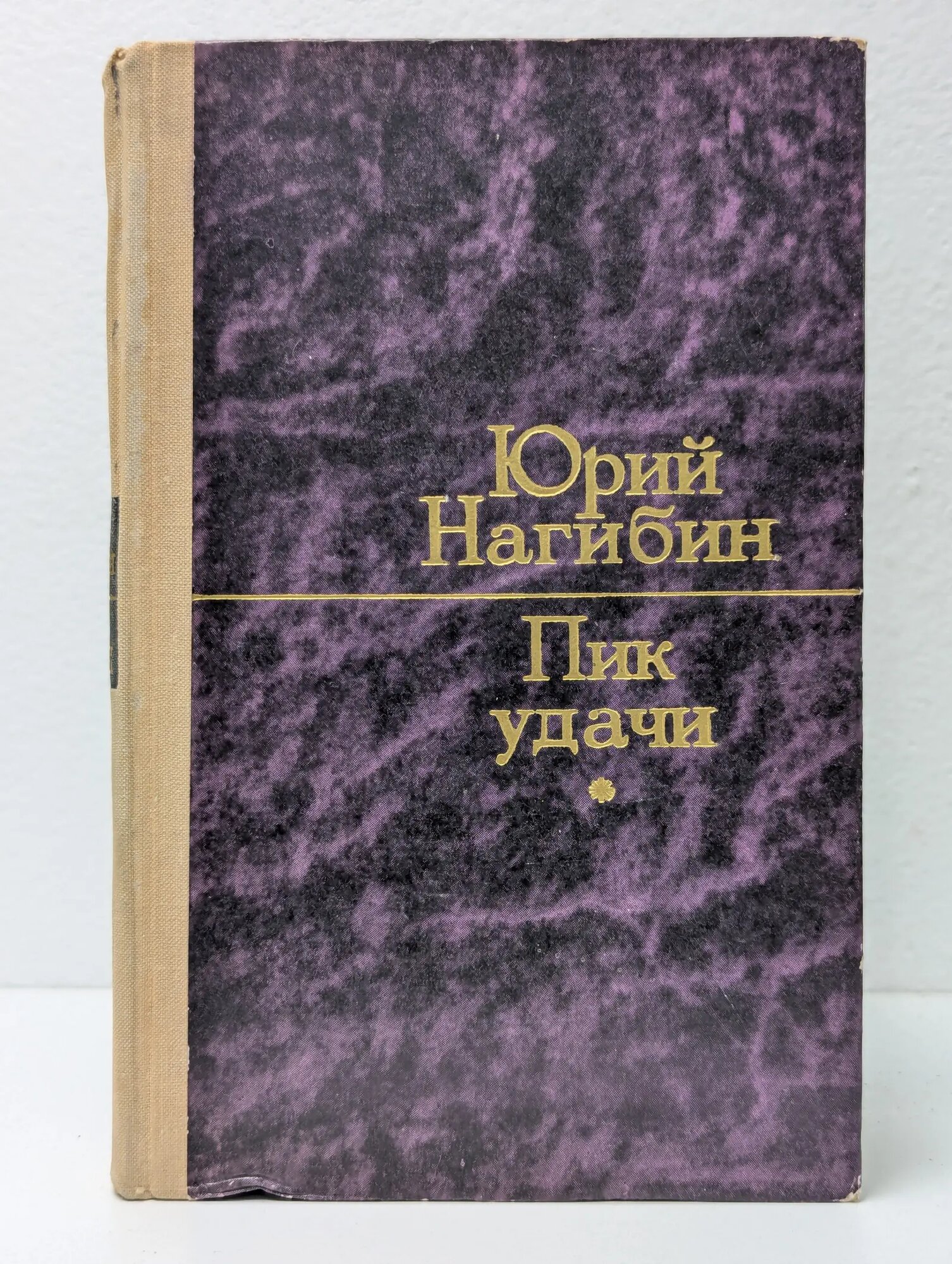 Пик удачи Нагибин Юрий Маркович 1975