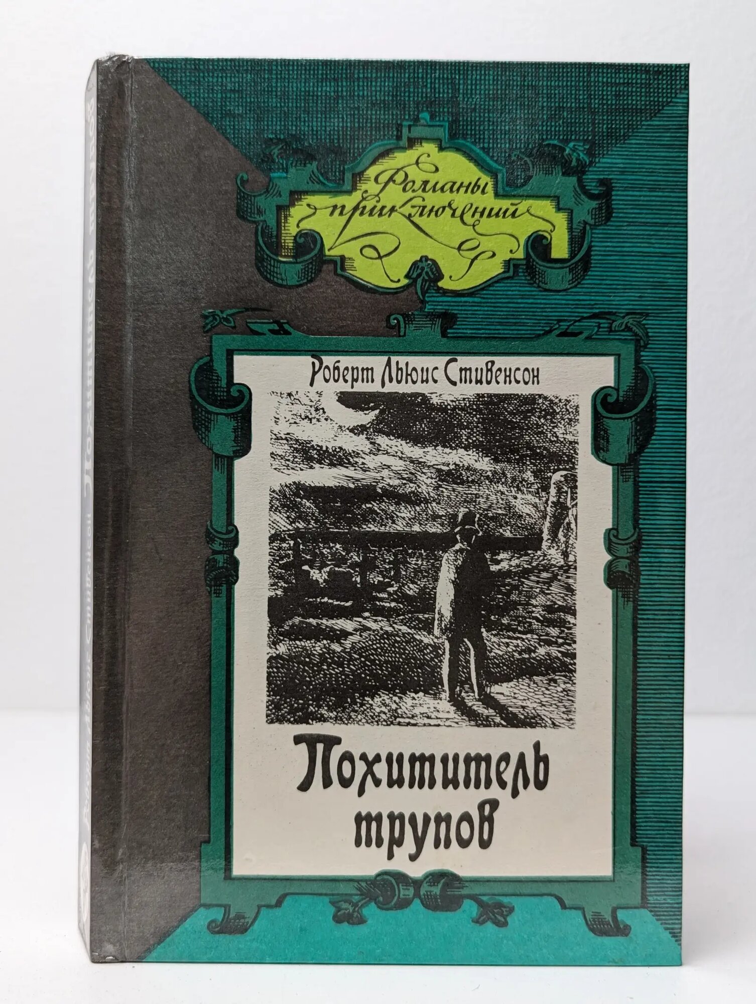 Похититель трупов Стивенсон Роберт Льюис 1994