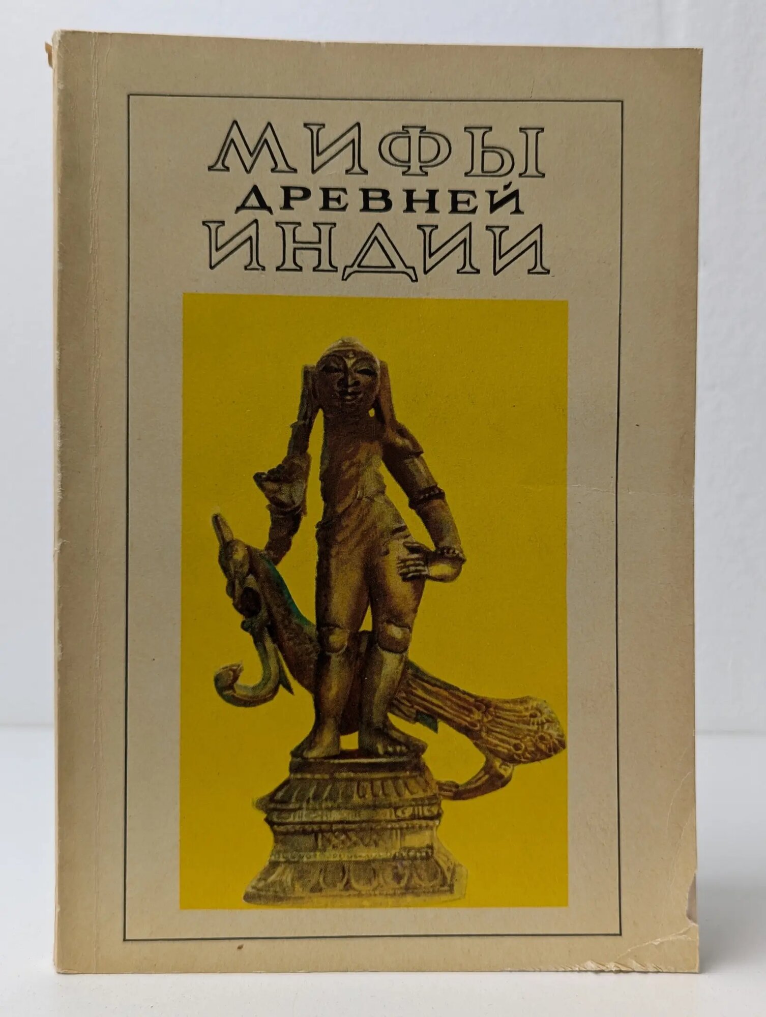 Мифы древней Индии Сборник 1975